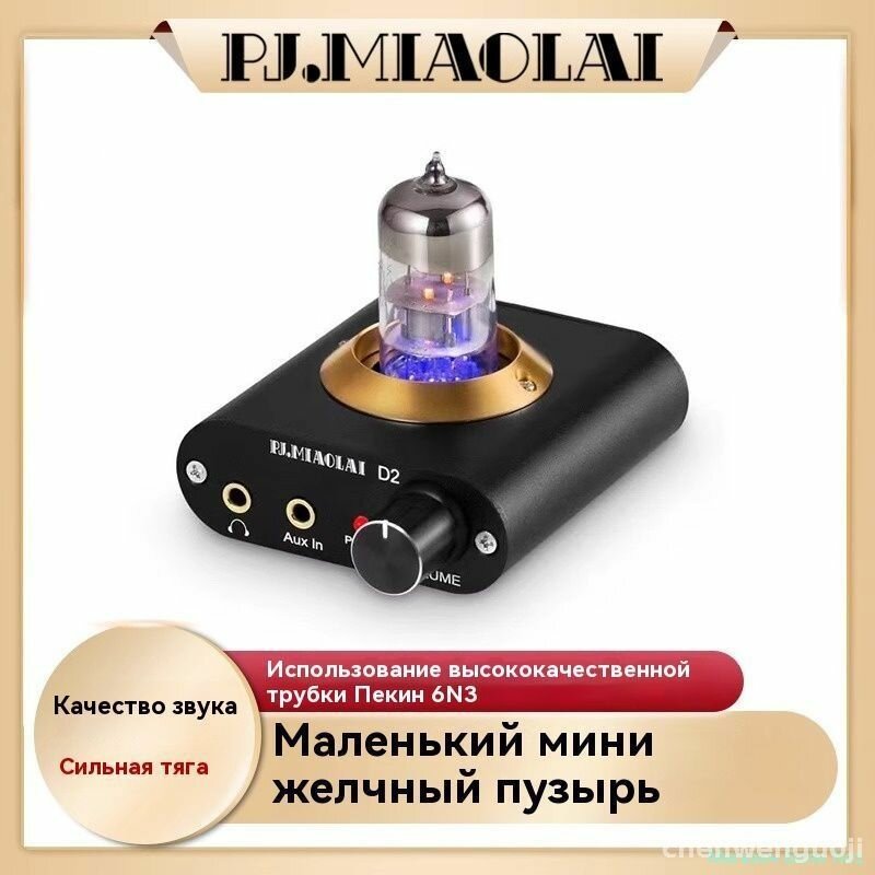 Эксклюзивный предусилитель D2 с миниатюрной лампой обеспечивает высокую тягу для наушников в формате HiFi