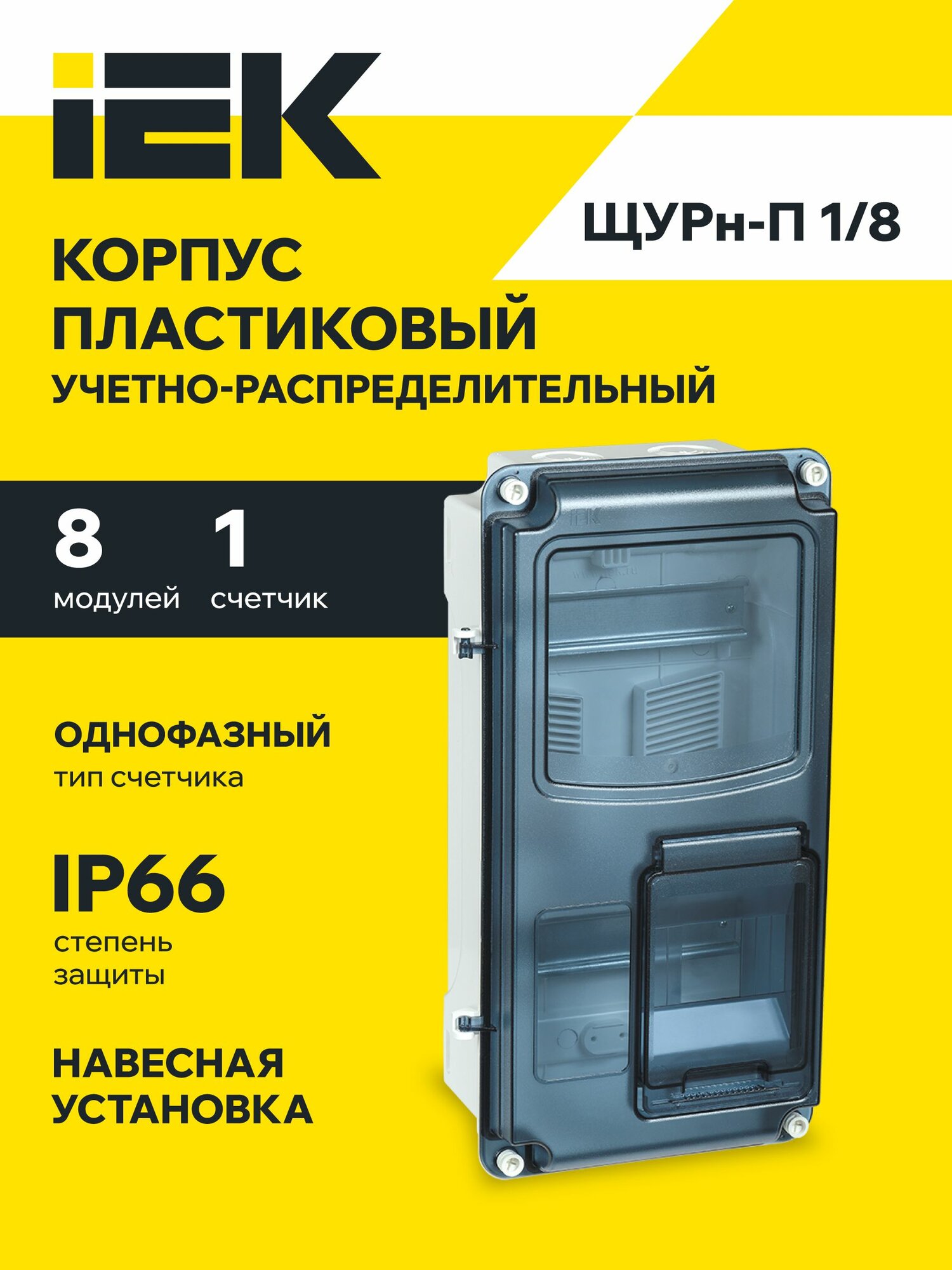 Щиток электрический (щит учетно - распределительный) навесной уличный IEK ЩУРн-П 1/8 PC KREPTA, на 8 модулей IP66 , 400х218х109 мм