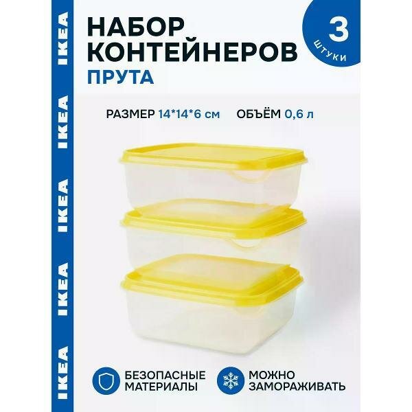 Контейнеры для пищевых отходов IKEA Набор контейнеров для еды пластиковые 0,6 л 3 шт