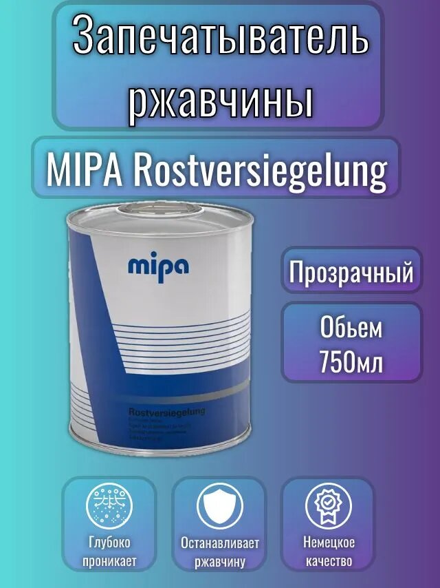 Запечатыватель ржавчины Mipa (Rostversiegelung) 750мл