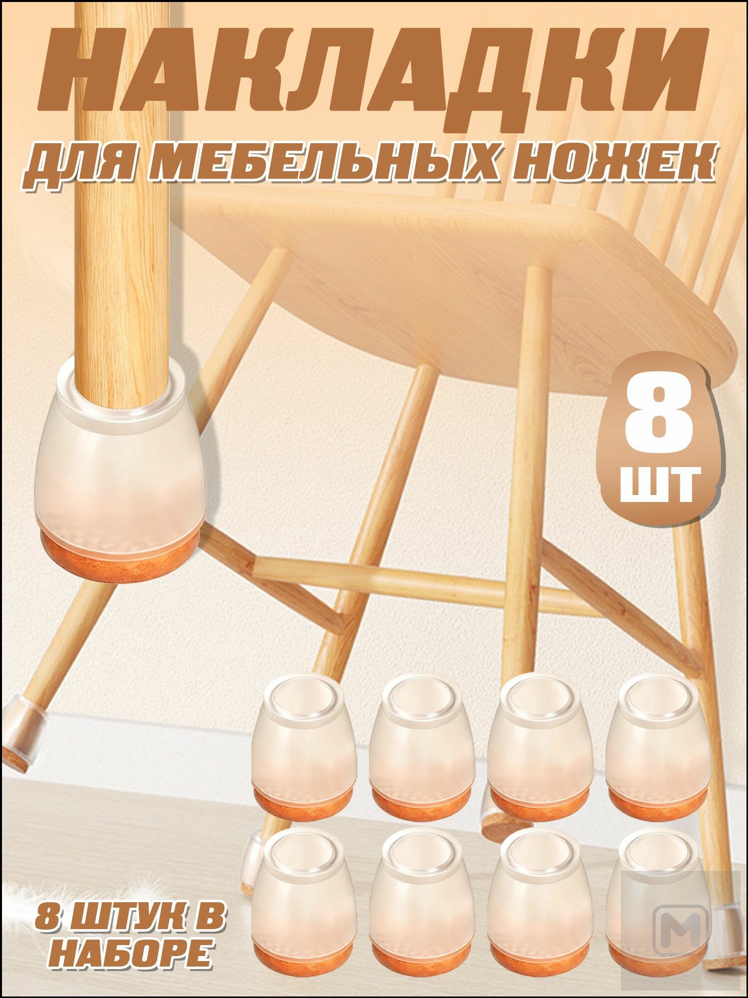 Накладки на ножки мебели 8 шт, для стульев, защищают пол и снижают шум — фото 1