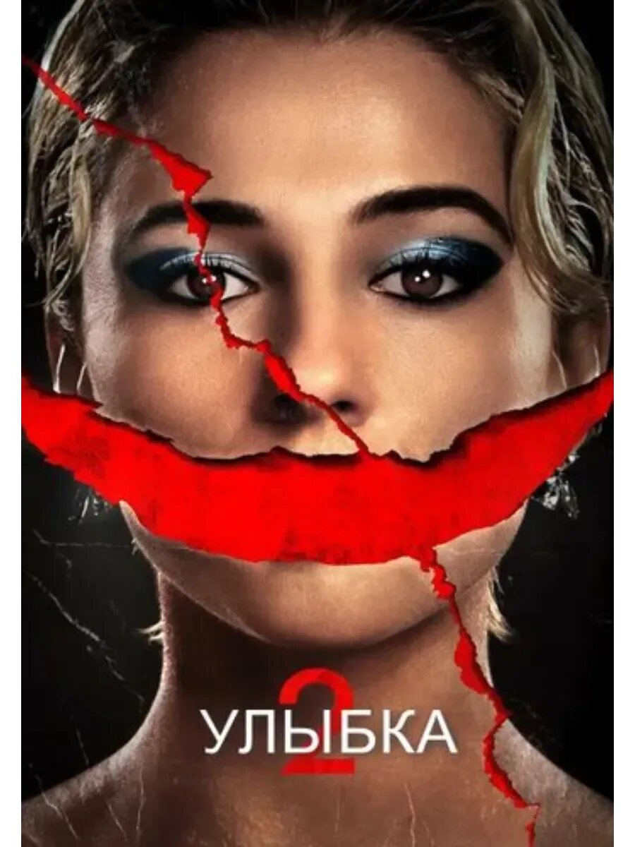 Улыбка 2 (2024), кино на USB флешке.