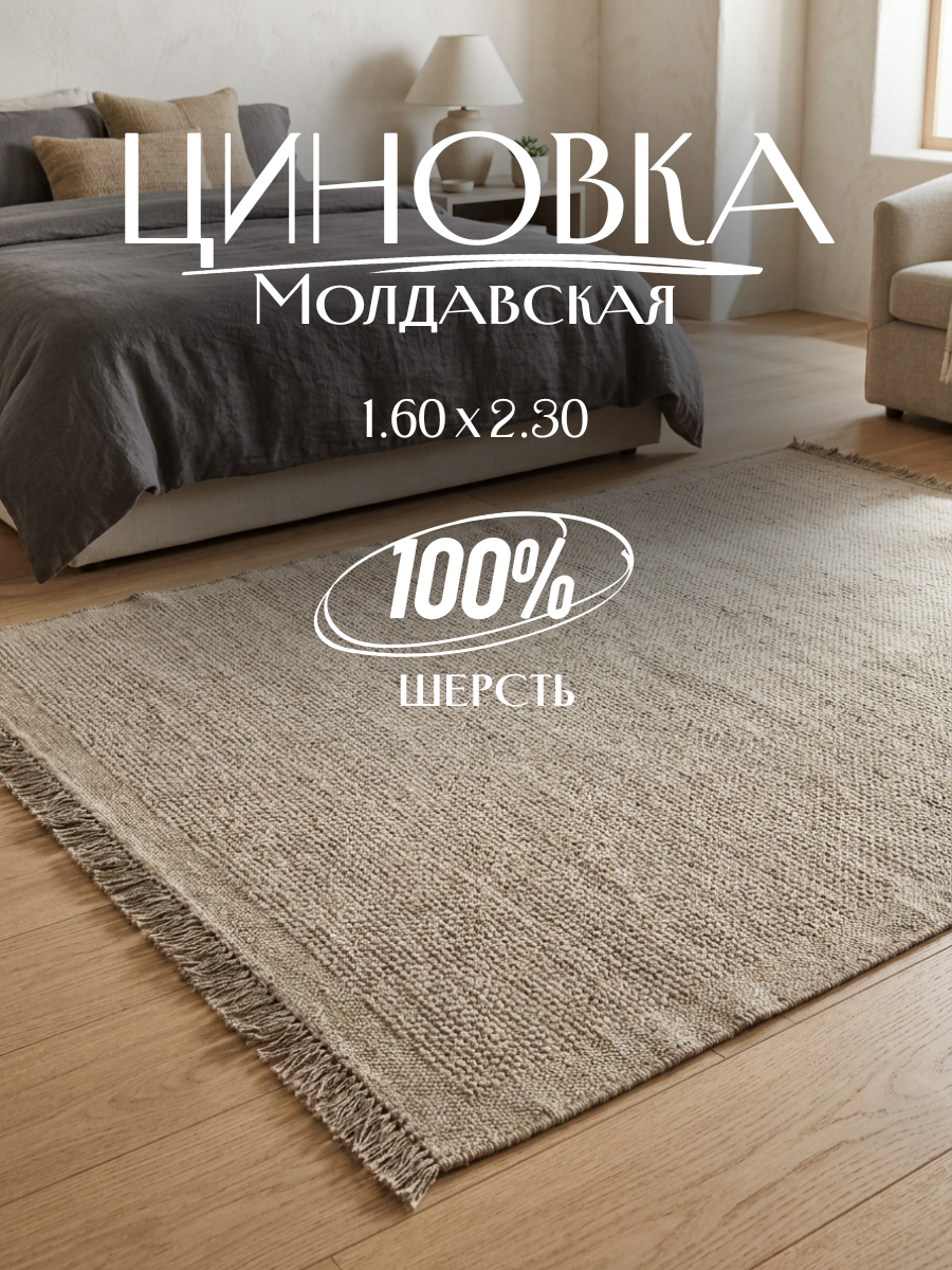Шерстяной ковер на пол Moldabela Lana, прямоугольный, размер 1.6х2.3 м, производство Молдова