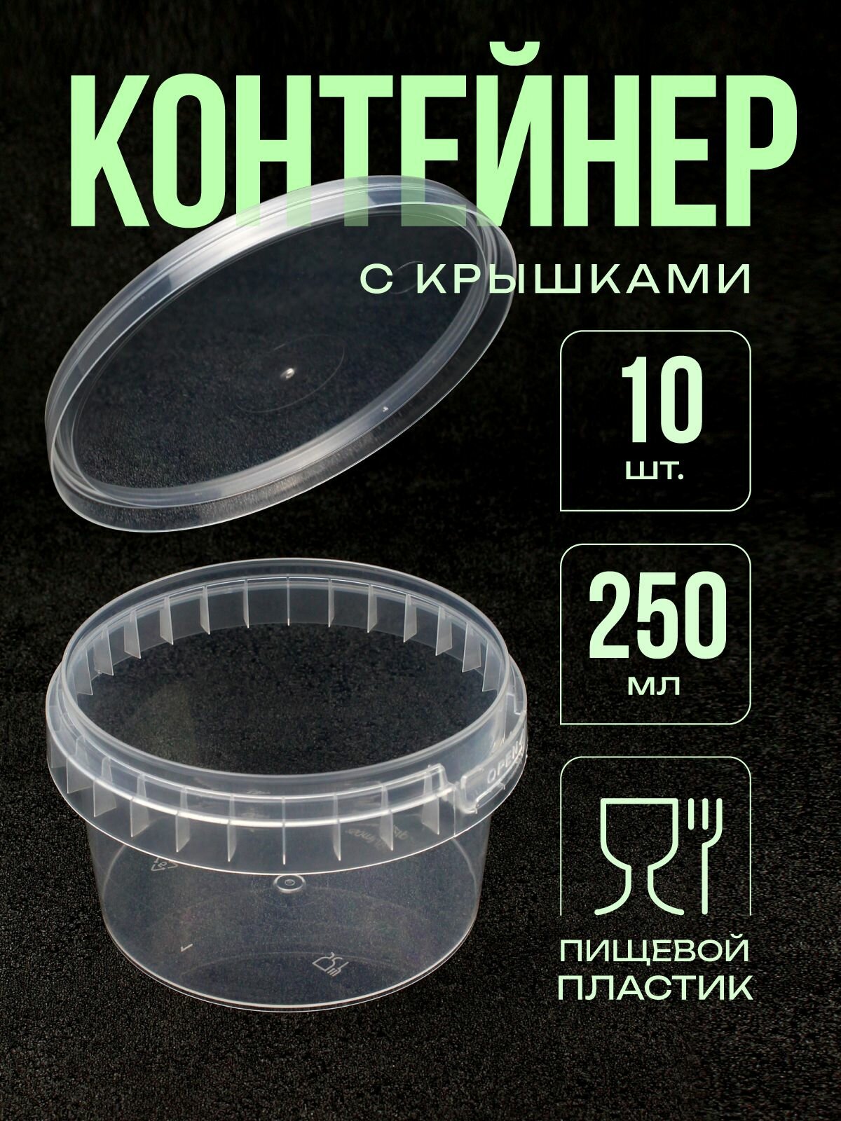 Одноразовый контейнер (банка), 250 мл, 10 шт с герметичной крышкой и контрольным замком