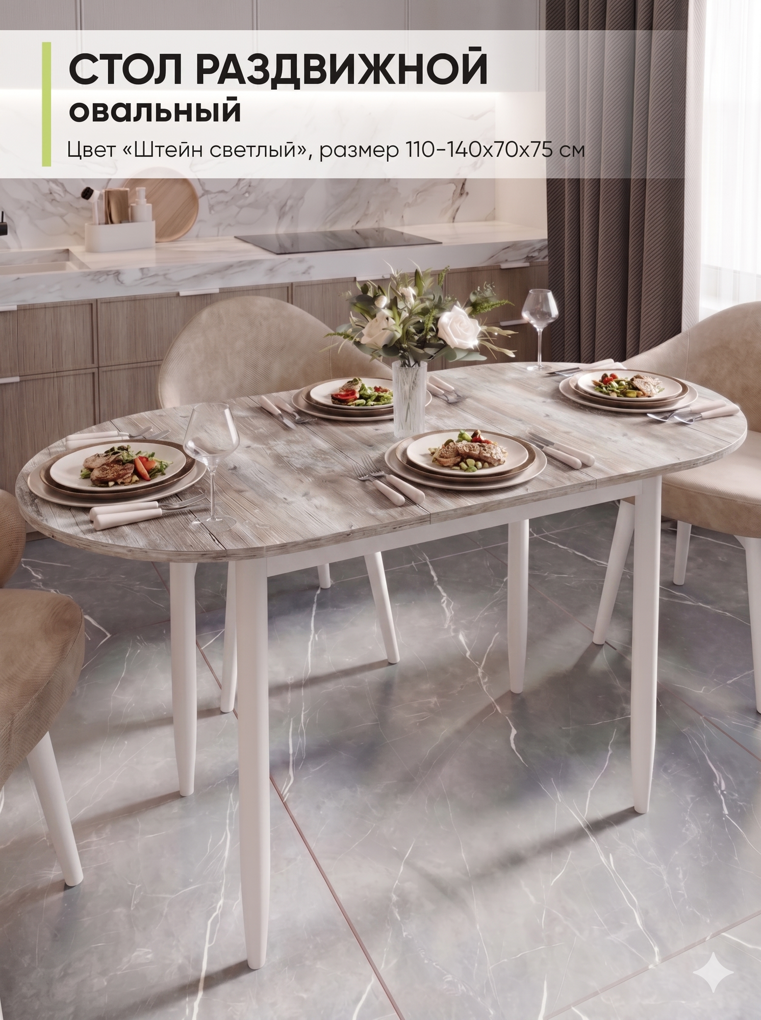 Стол кухонный обеденный овальный раздвижной, Штейн светлый, 110х70х75 см