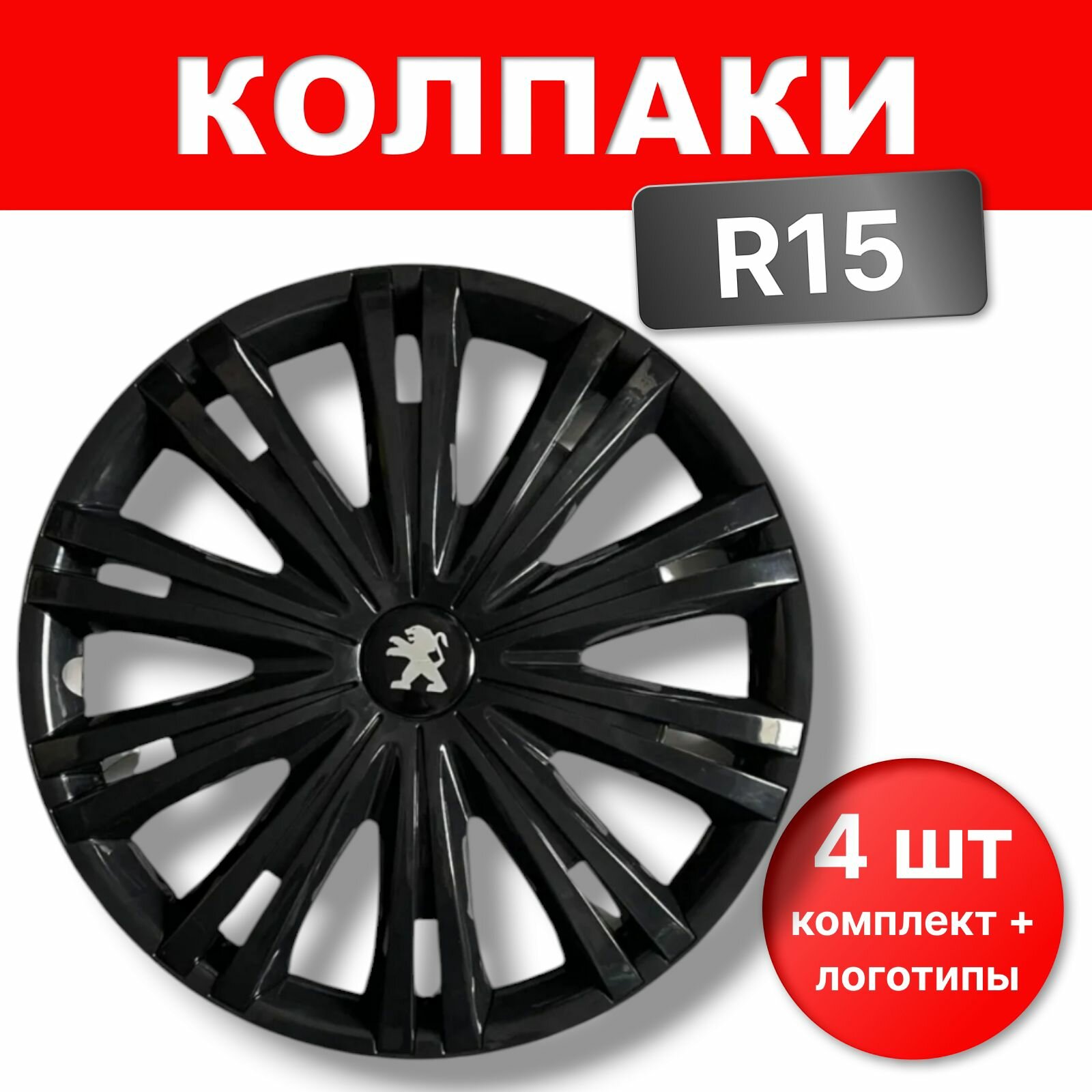 Колпаки на Пежо R15 черные