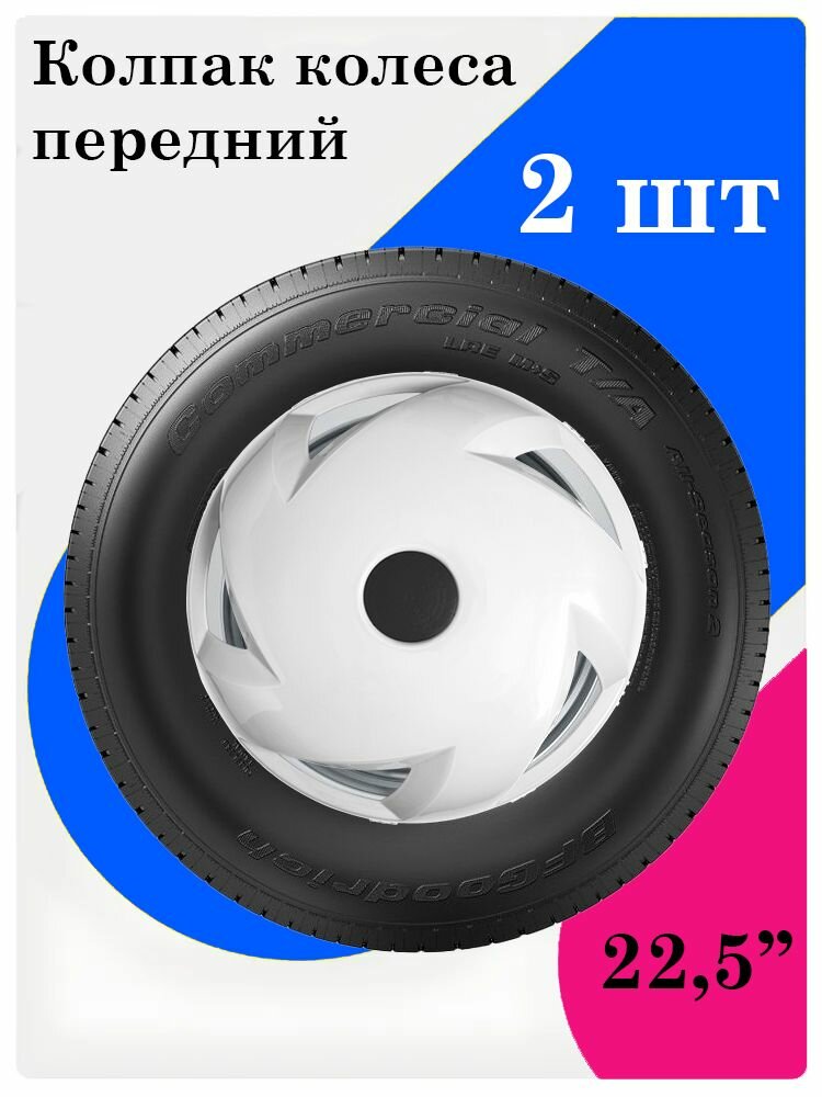 Колпак колеса передний R-22,5 (пластик-белый) NEW вентилятор