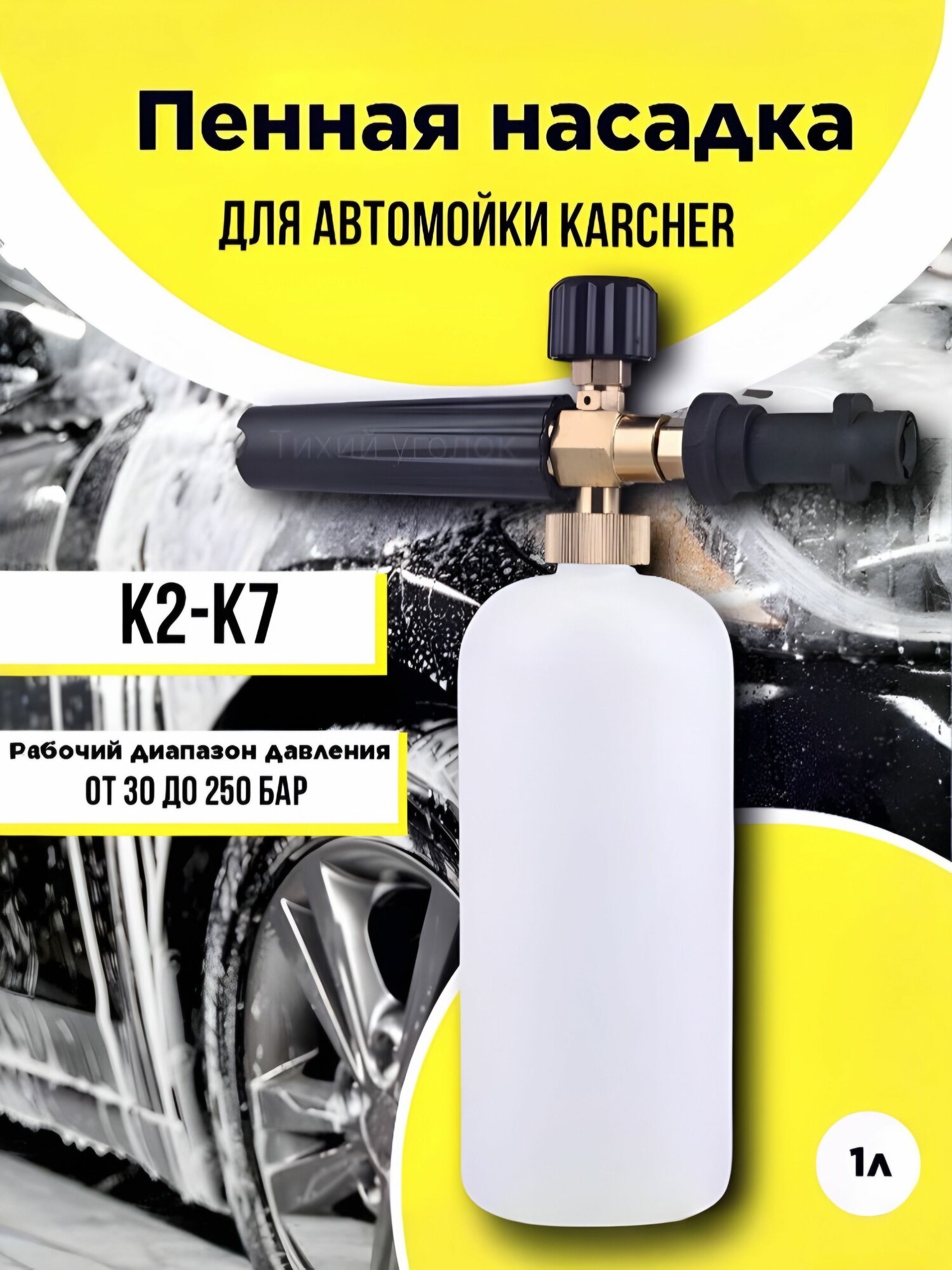 Профессиональная пенная насадка (пеногенератор) для бытовой минимойки Karcher серии К