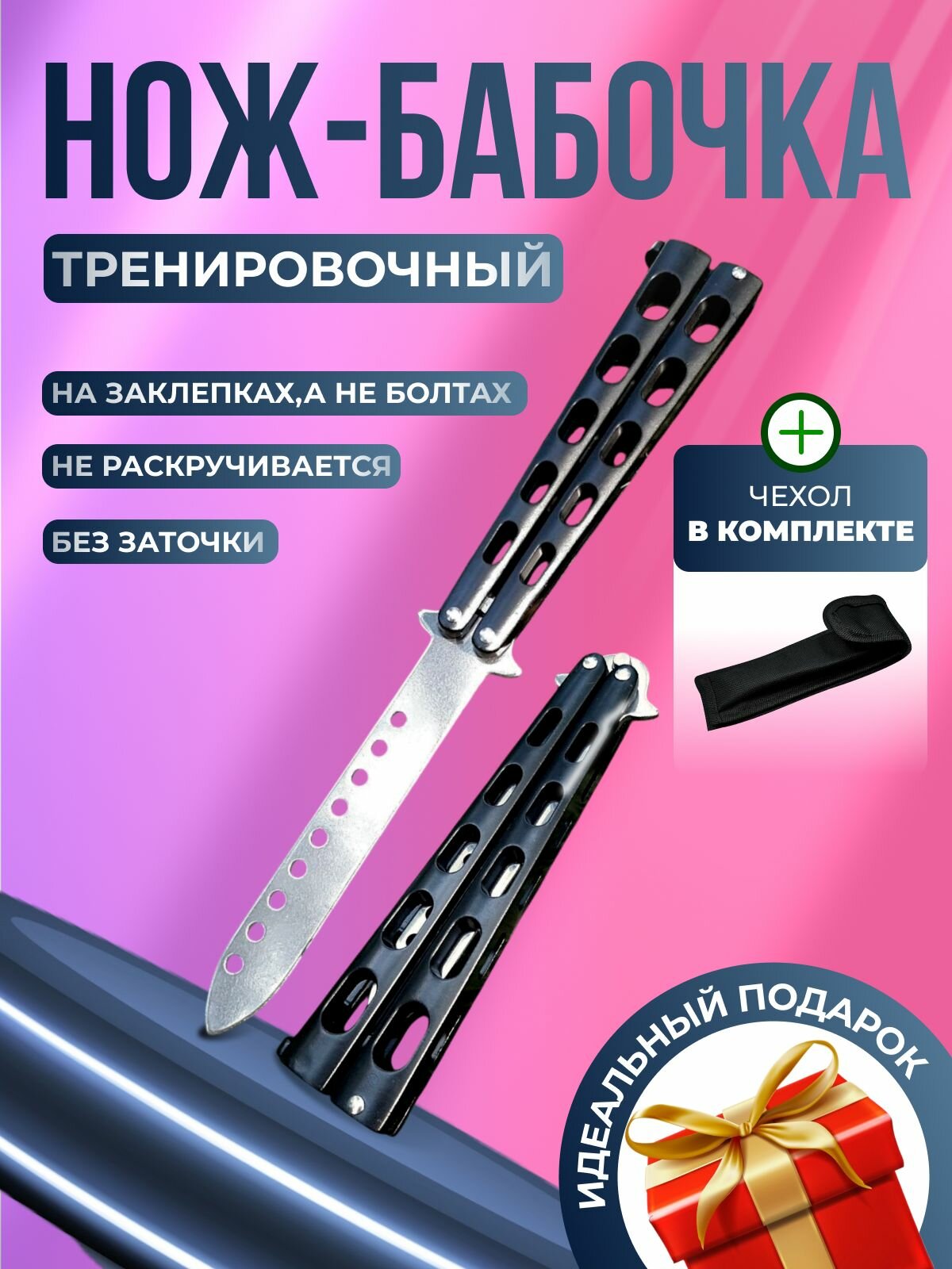 Нож бабочка Боец TR11-BK тренировочный, нержавеющая сталь, без заточки