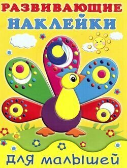 Развивающие наклейки для малышей Павлин