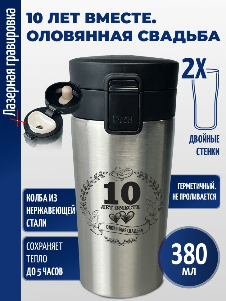 Термокружка "10 лет вместе. Оловянная свадьба"