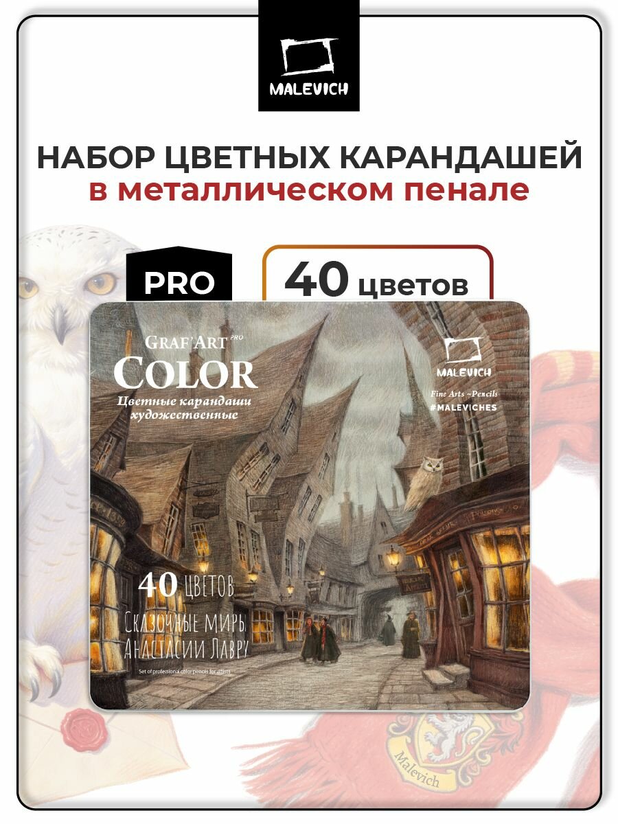 Набор профессиональных цветных карандашей Малевичъ GrafArt PRO Сказочные миры Лавру, 40 цветов для рисования для художников