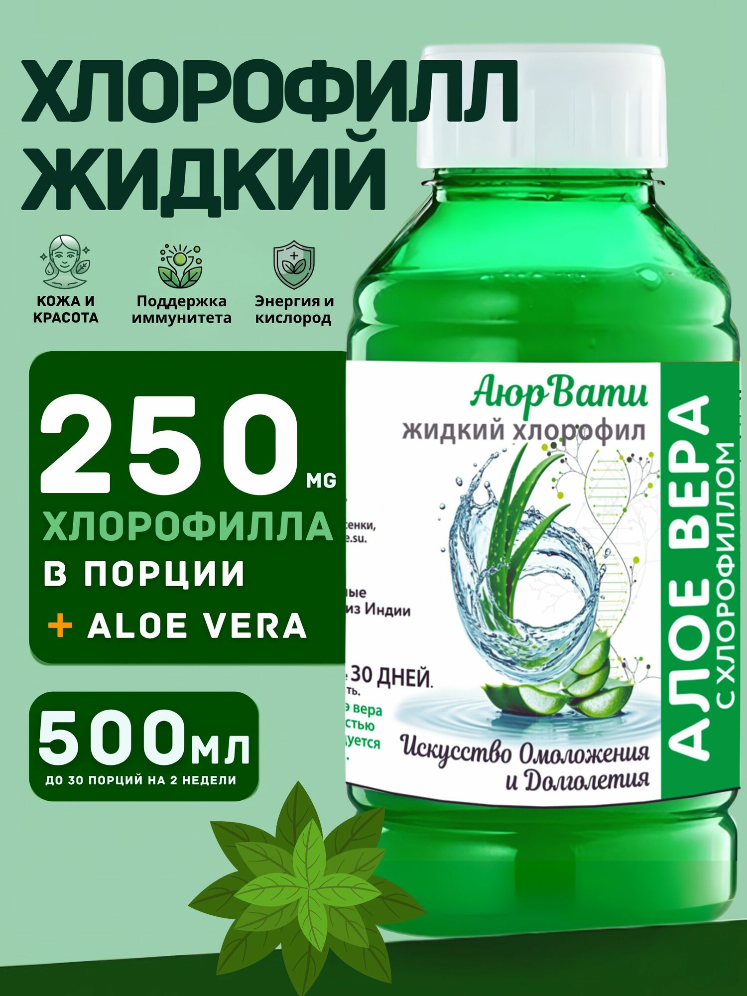 Хлорофилл жидкий с соком Алоэ Вера 500 мл натуральный растительный напиток для детокса и очищения организма, поддержка обмена веществ, пищеварения и водного баланса, концентрат для разведения жидкий х