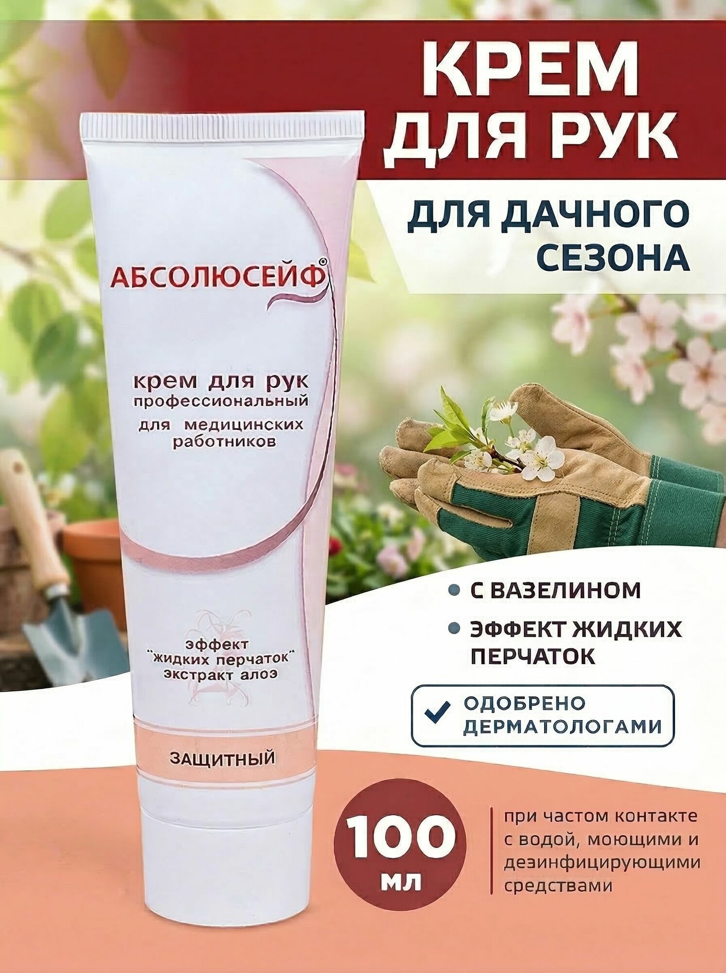 Крем для рук защитный с эффектом жидких перчаток, 100 мл