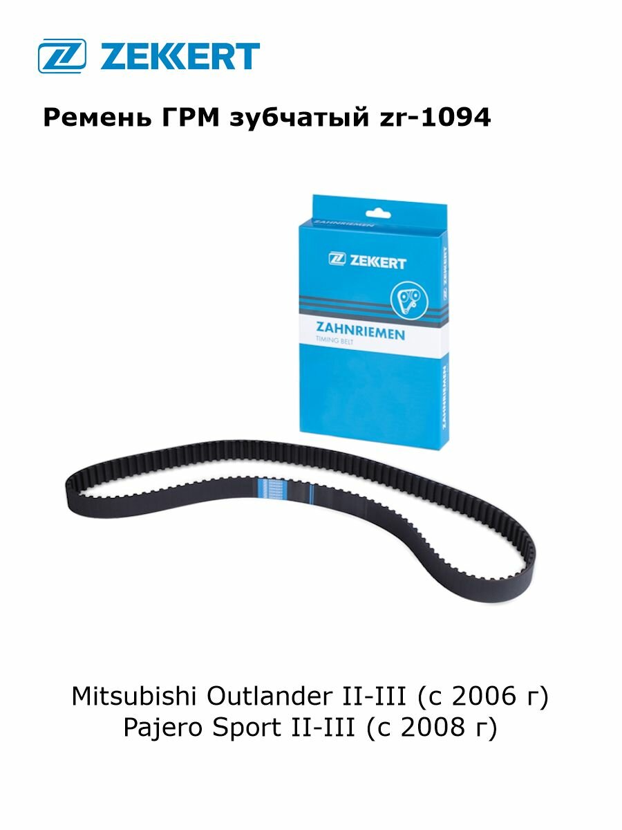 Ремень ГРМ зубчатый для Mitsubishi Outlander II-III, Pajero Sport II-III арт zr-1094