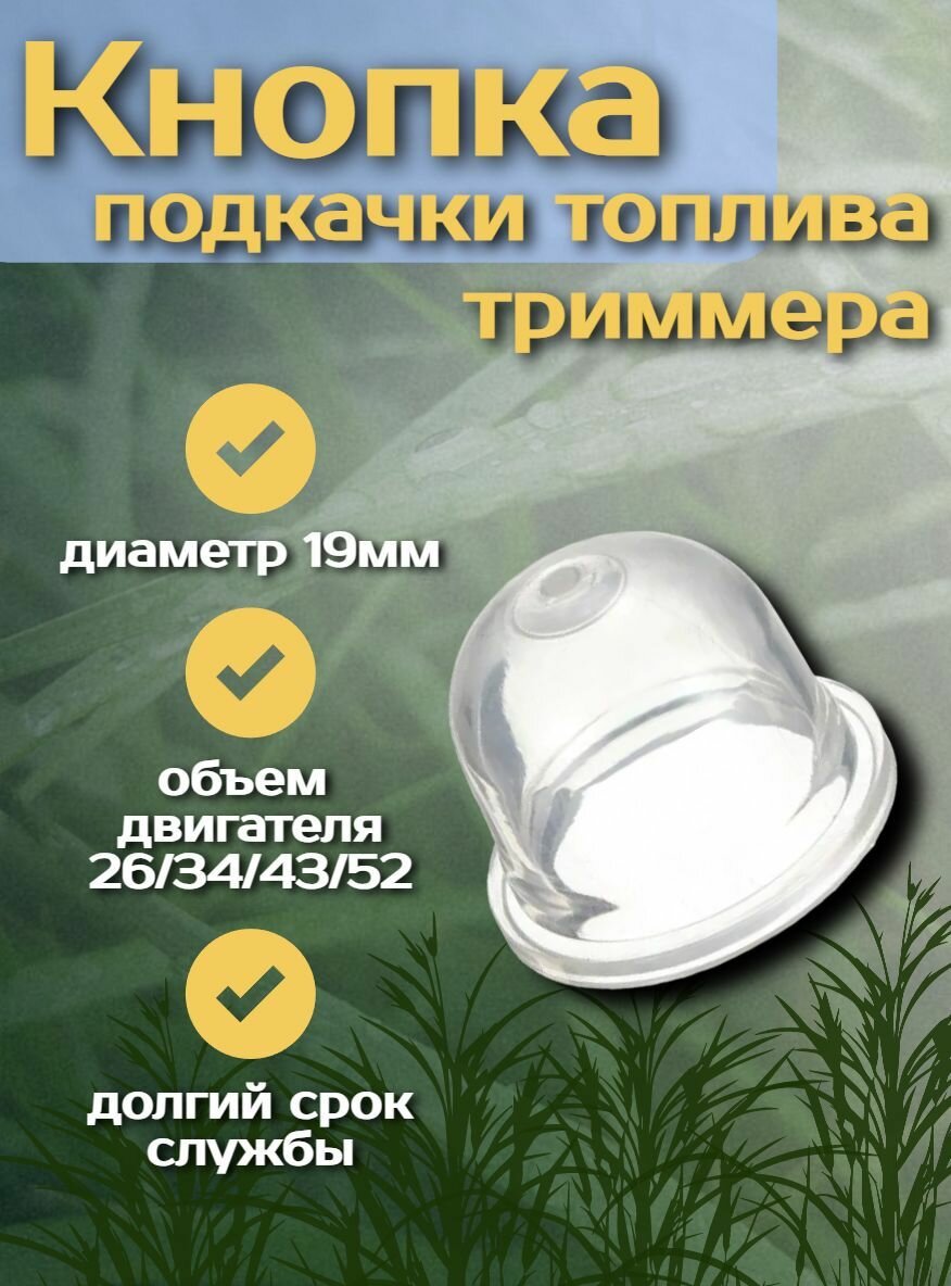 Кнопка (колпачок) подкачки топлива (праймер) к триммеру, 26/34/43/52 см3, 19 мм