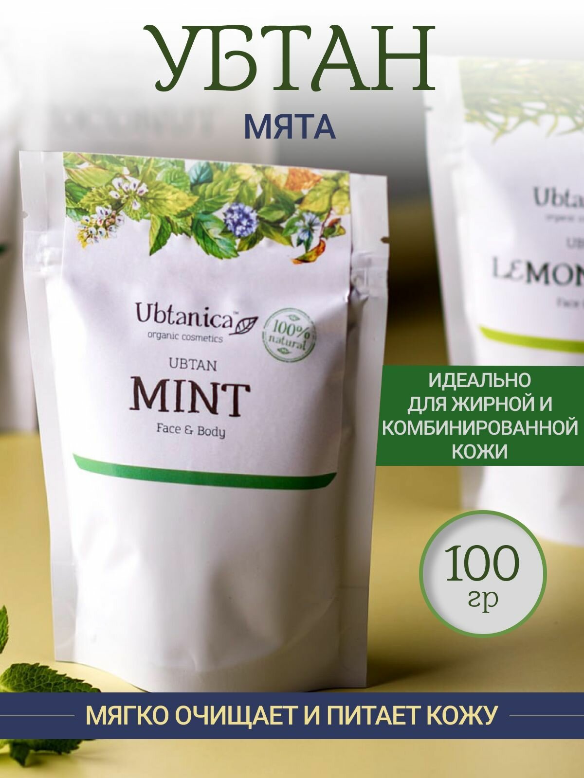 Ubtanica убтан "Мята" 100гр , пудра для умывания, пилинг. Для жирной кожи. Против акне и прыщей.