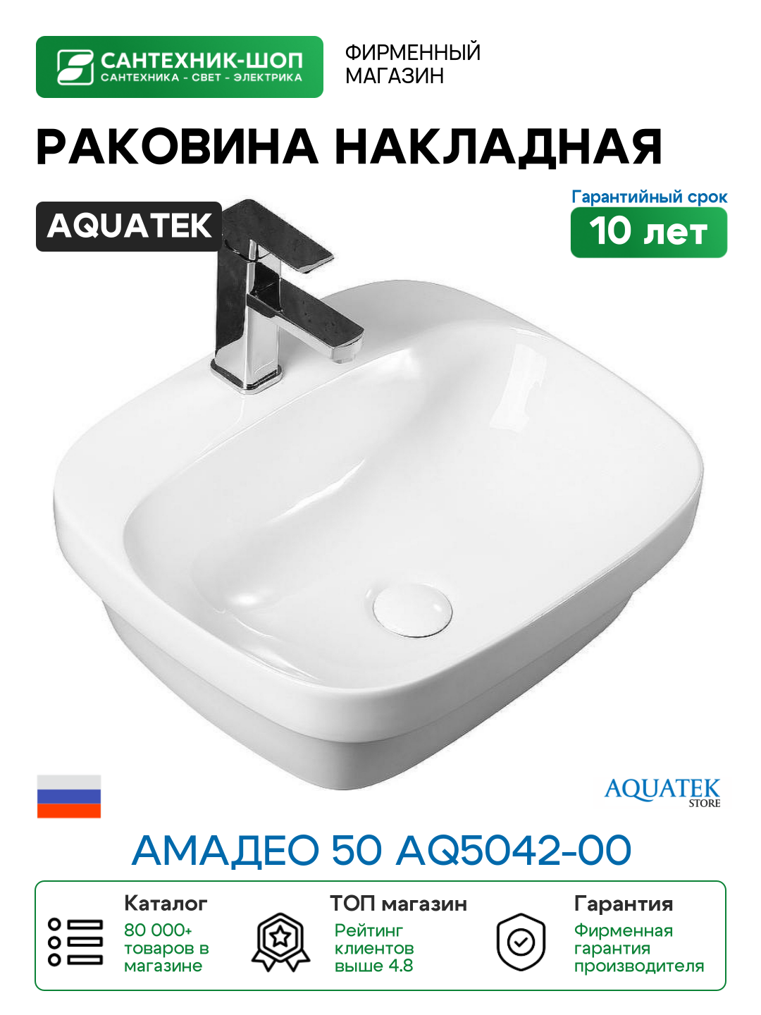 Раковина Aquatek Амадео 50 AQ5042-00 Белая