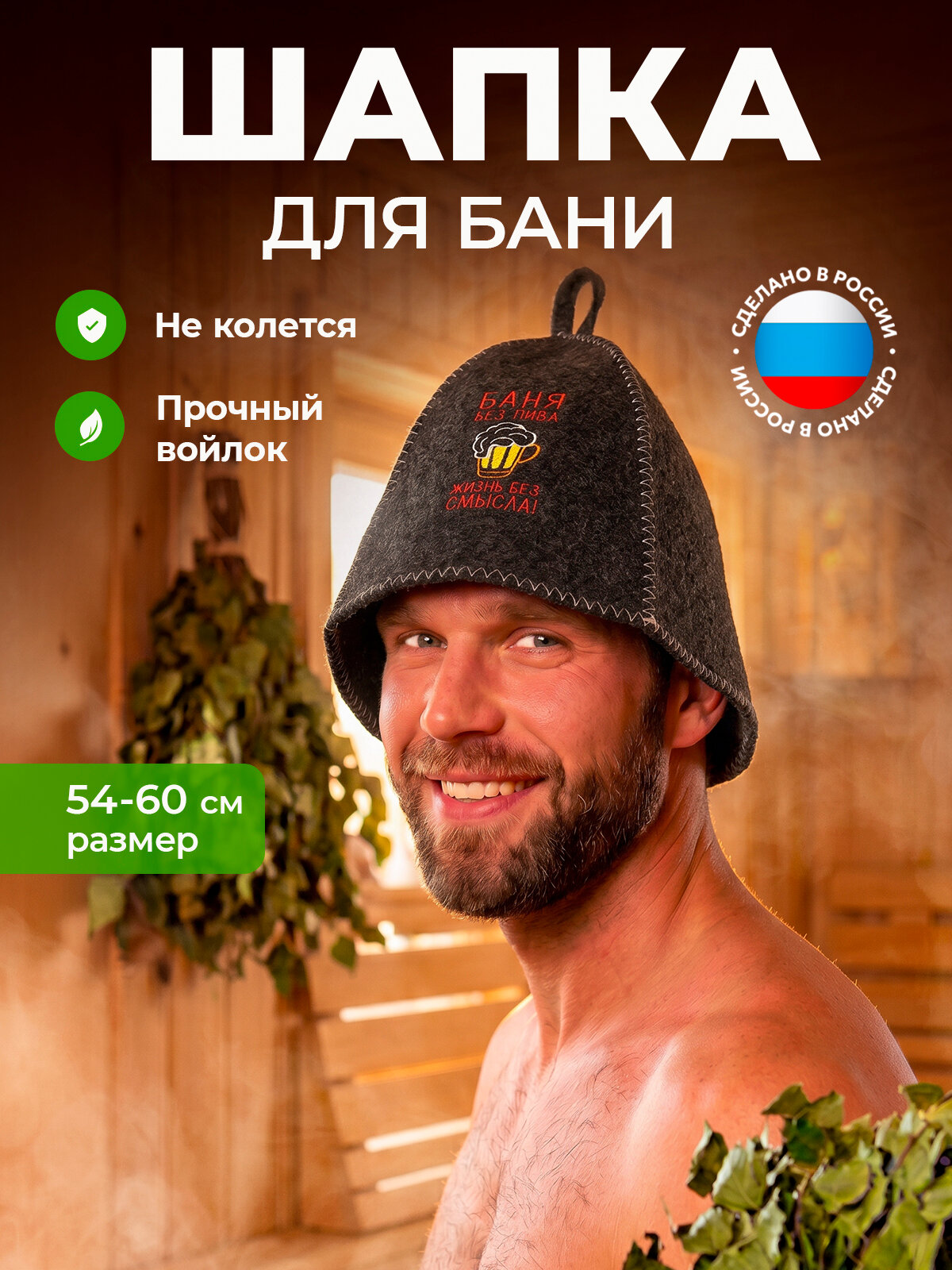 Шапка для бани классика с вышивкой "Баня без пива"