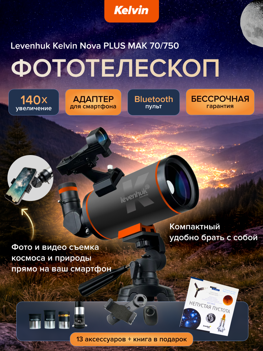 Фототелескоп Levenhuk Kelvin Nova PLUS MAK 70/750 , Книга знаний «Космос. Непустая пустота»