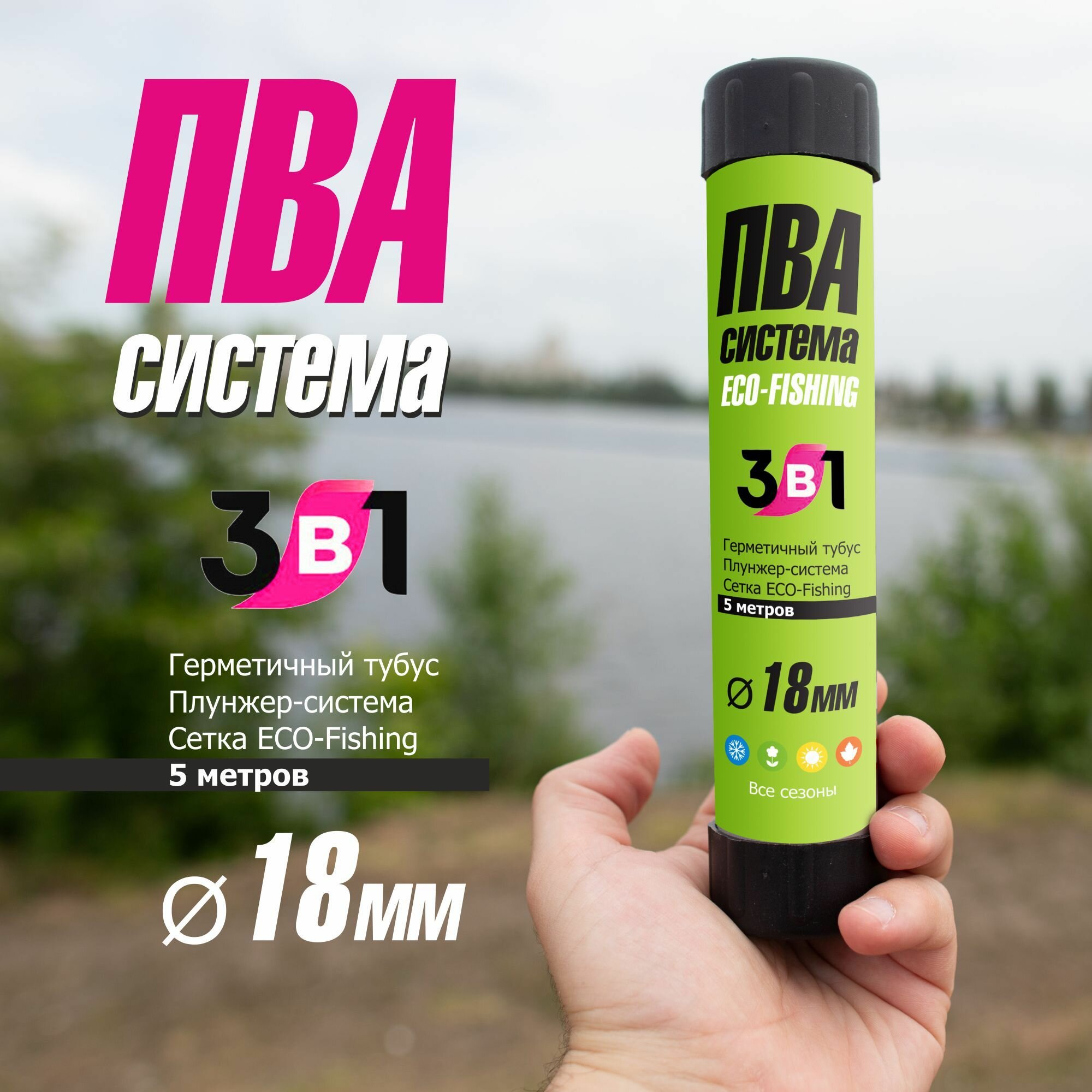 ПВА сетка с плунжером PVA MESH System 18мм Stix 5м быстрорастворимая / ПВА система для рыбалки, для ловли карпа