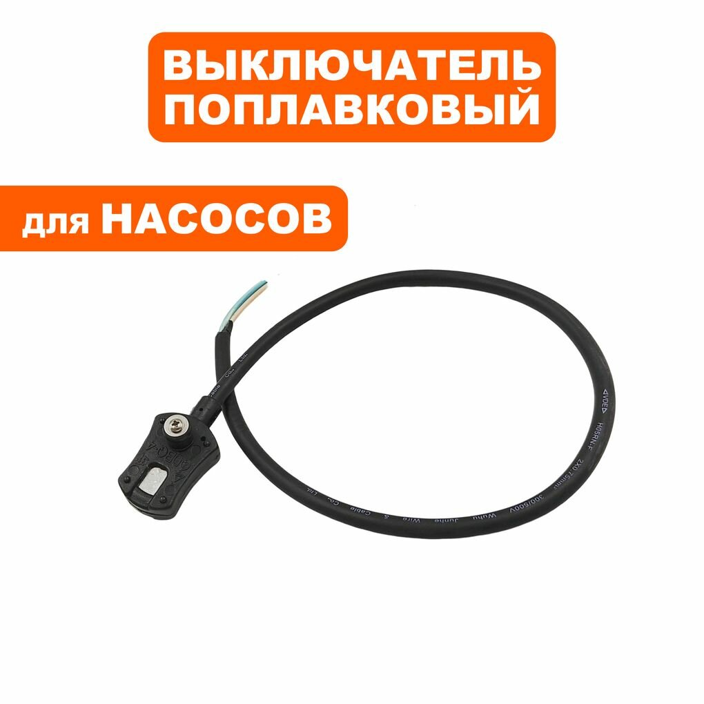 Выключатель для насосов QUATTRO ELEMENTI D400 Zero