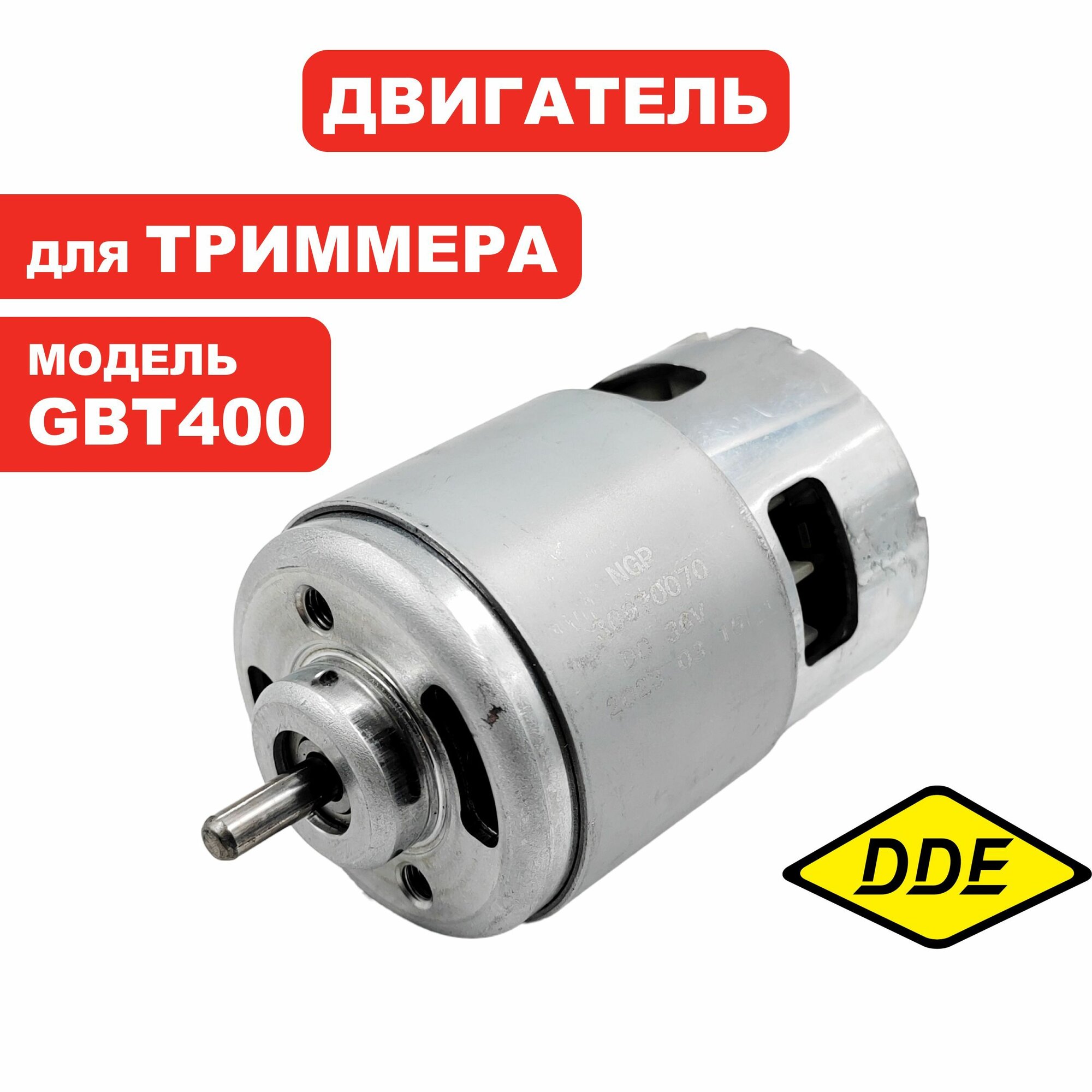 Двигатель постоянного тока для аккумуляторных триммеров DDE GTB400 BlueTec