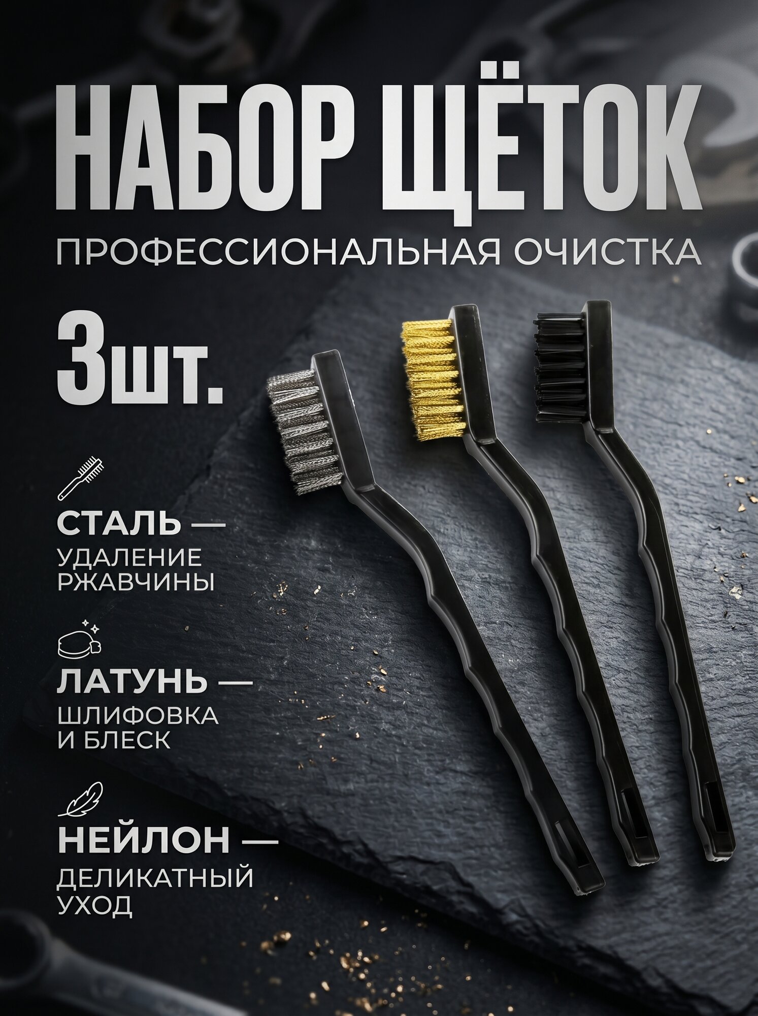 Набор щёток 3шт. Состоит из 3-х щёток - латунной, стальной, нейлоновой.