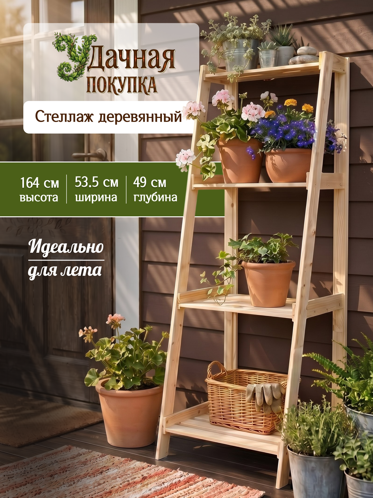 Стеллаж лесенка деревянный напольный универсальный 164*53,5*49 см, 4 открытые полки, сосна