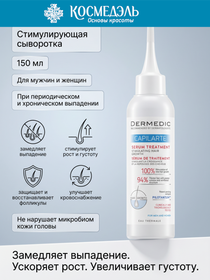 Сыворотка DERMEDIC Капиларте стимулирующая рост волос 150 мл