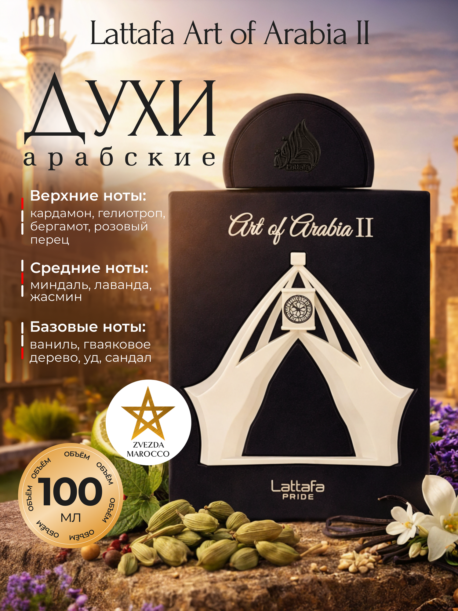 Арабские духи Art of Arabia II Латтафа Арт Оф Арабия 2 - унисекс, древесно-пряные, 100 мл