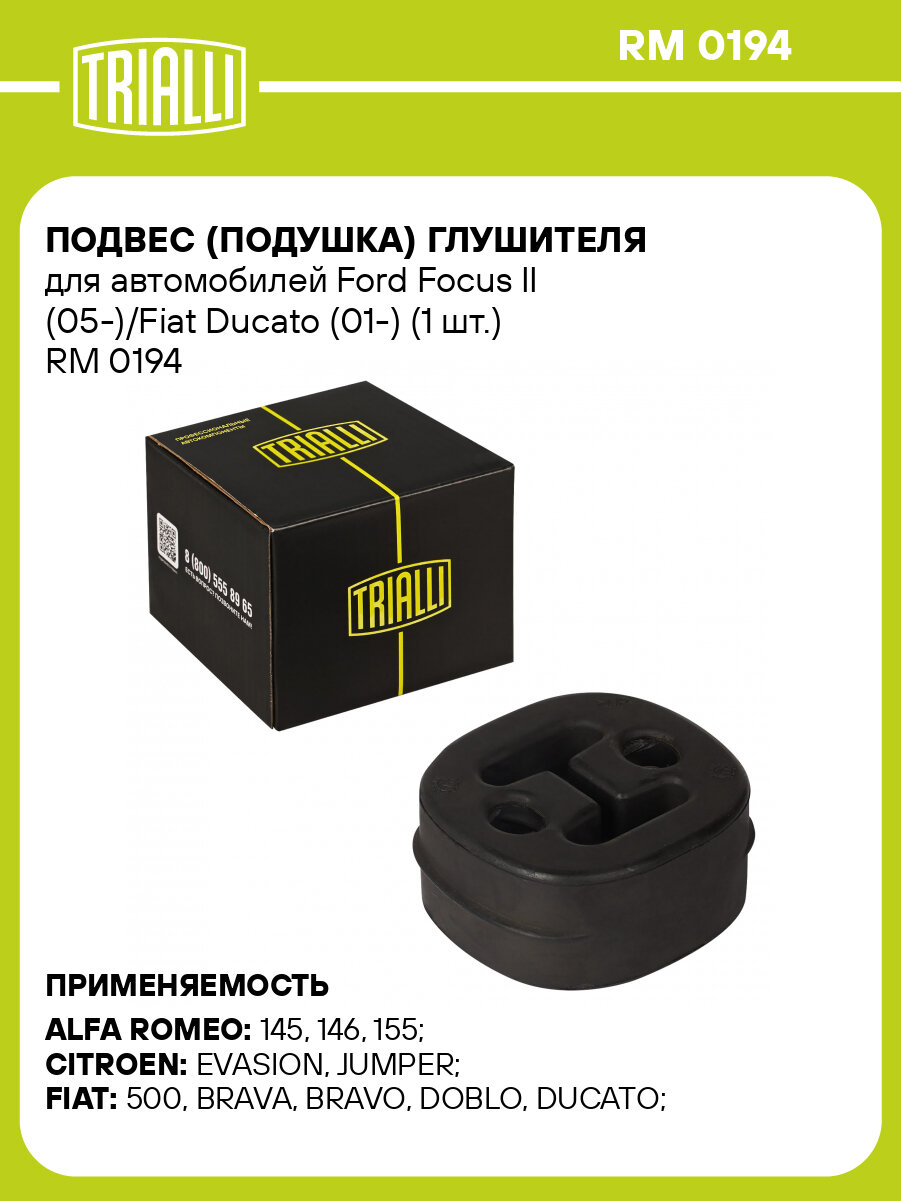 Подвес (подушка) глушителя для автомобилей Ford Focus II (05-)/Fiat Ducato (01-) (1 шт.) RM 0194 TRIALLI