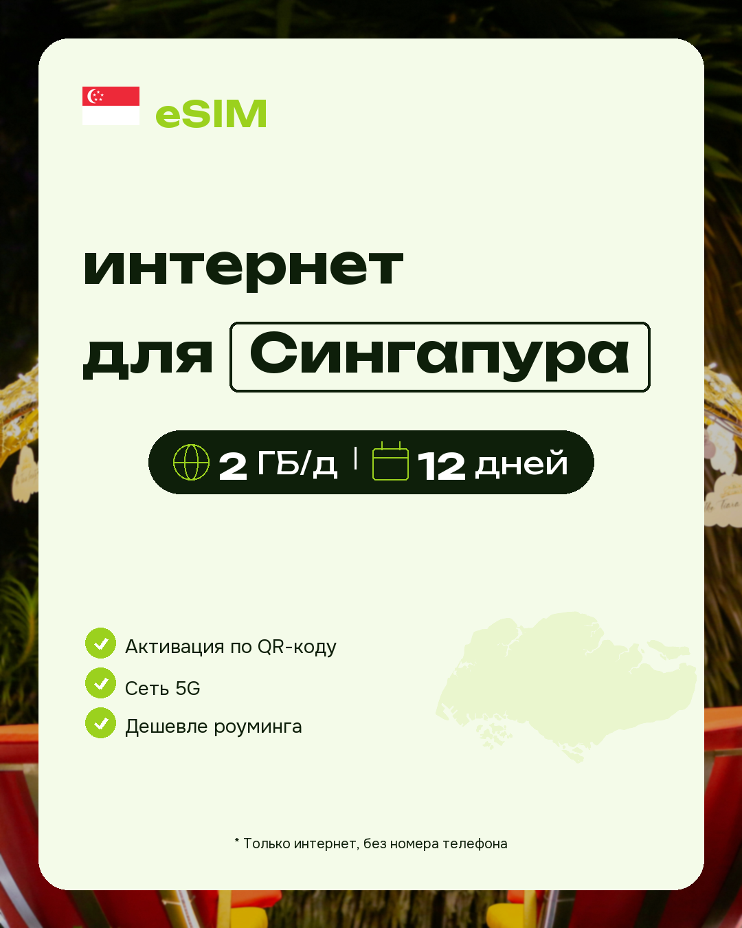 Туристическая eSIM для интернета в Сингапуре — 2 ГБ/день на 12 дней. Виртуальная сим-карта для Сингапура