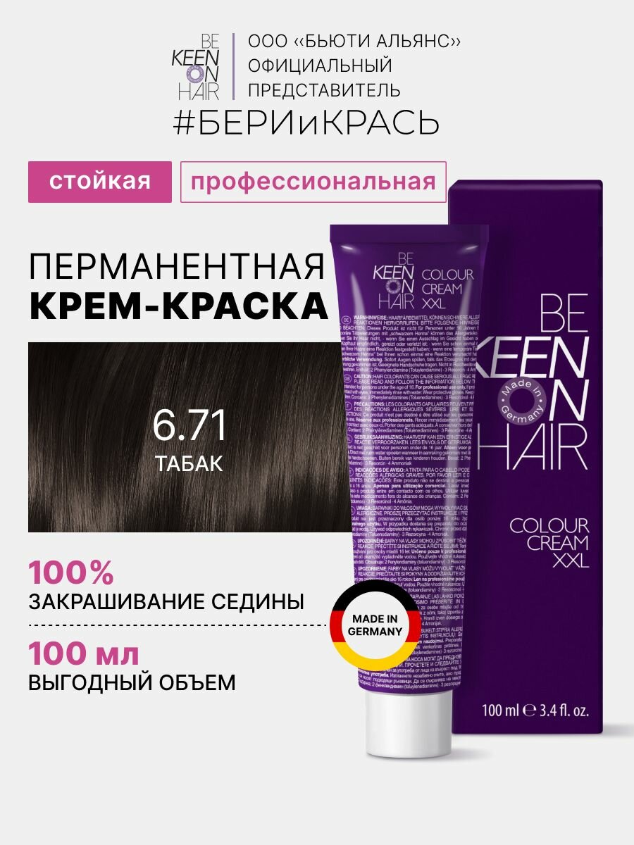 KEEN COLOUR CREAM Крем-краска для волос 6.71 Табак/Tabak, 100 мл