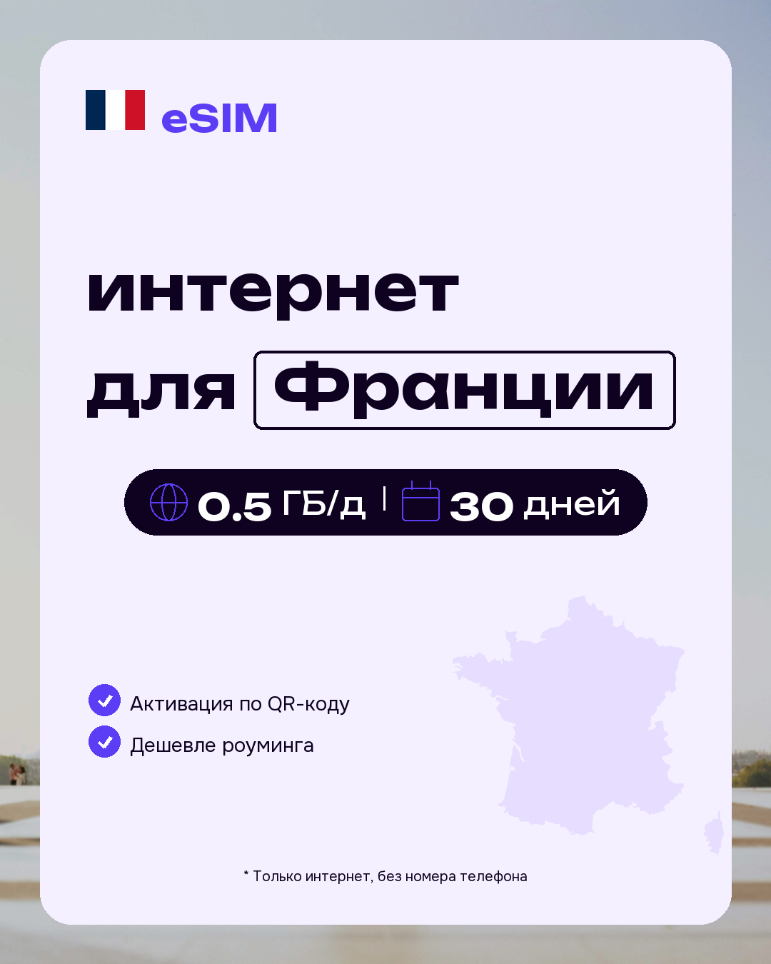 Туристическая eSIM для интернета в Франции — 0.5 ГБ/день на 30 дней. Виртуальная сим-карта для Франции