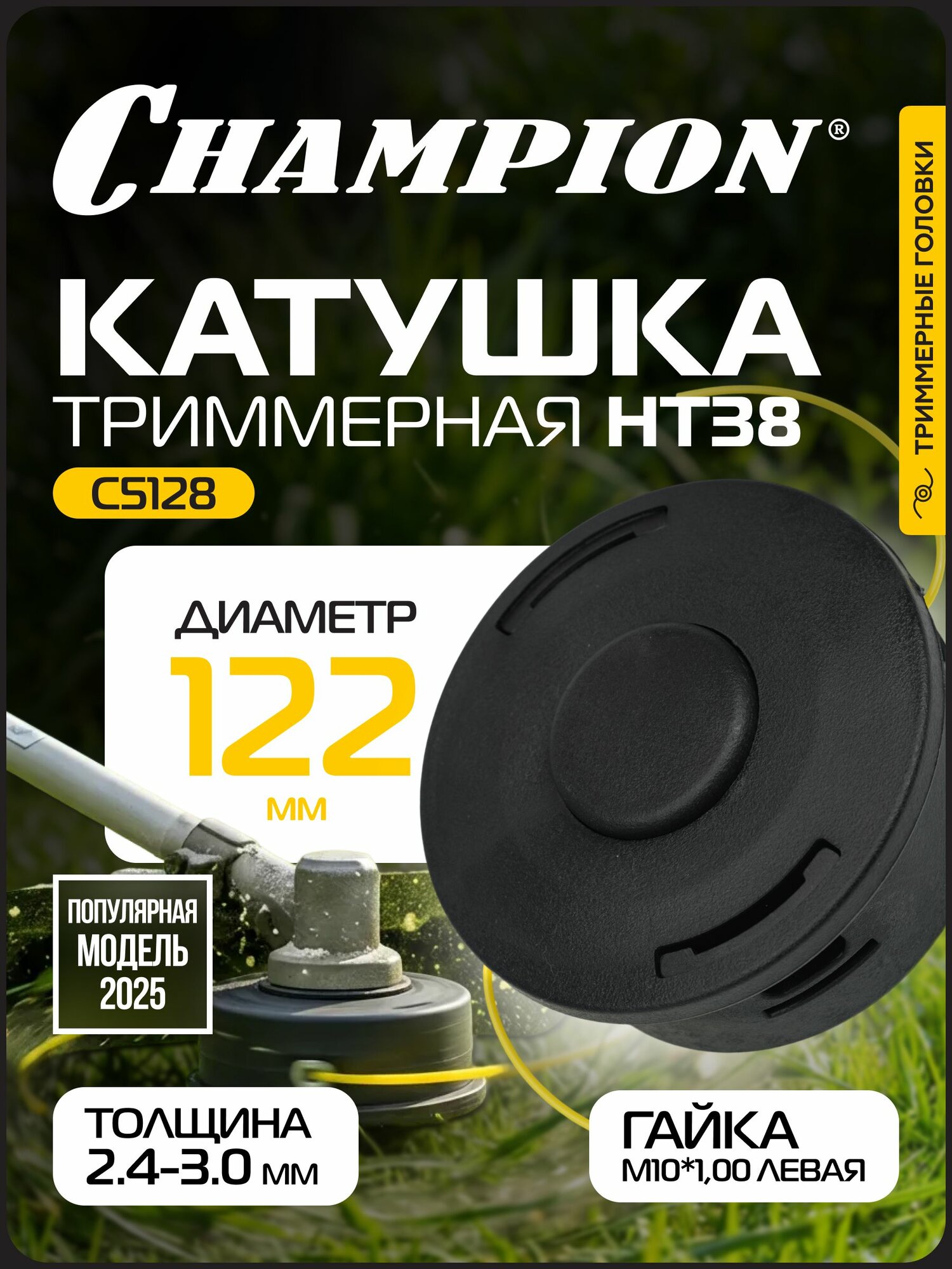 Катушка для триммера штиль FS55 - FS250 гайка М10*1,00 левая / головка для триммера HT38