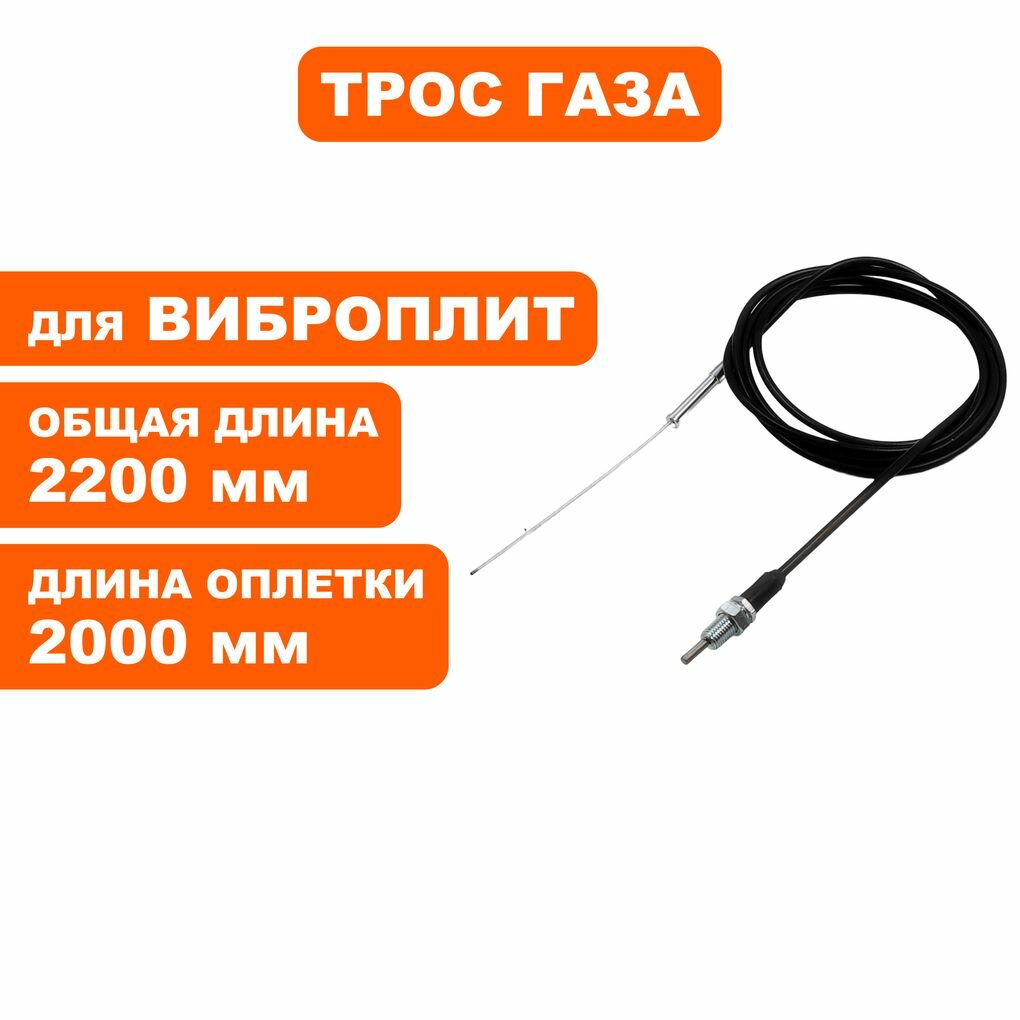 Трос газа для виброплит DDE VP260-HK