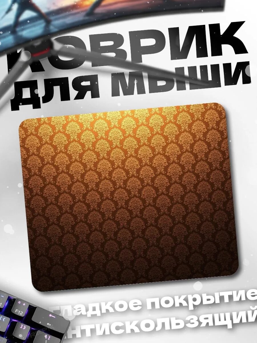 Коврик для мыши Золотой узор