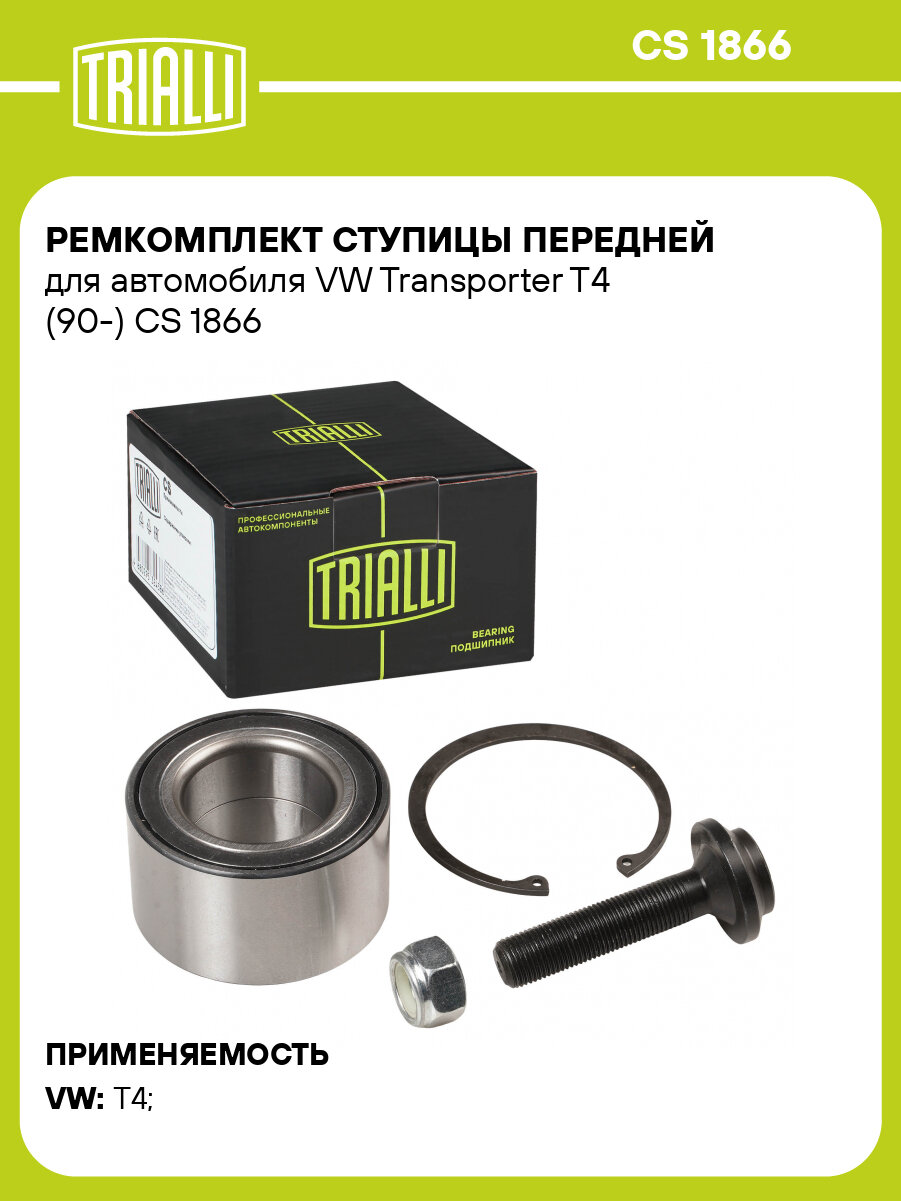 Ремкомплект ступицы передней для автомобиля VW Transporter T4 (90-) CS 1866 TRIALLI