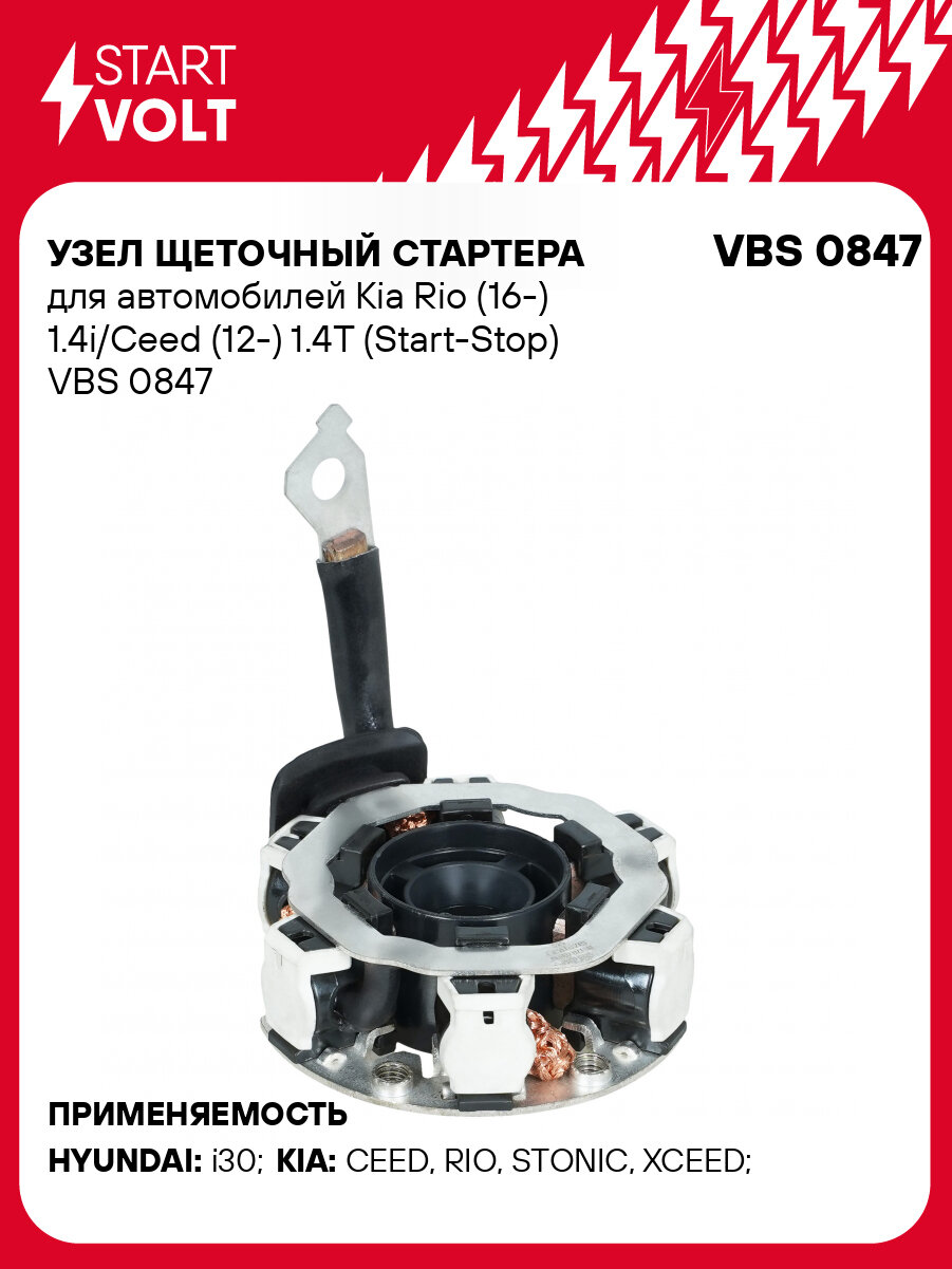 Узел щеточный стартера для автомобилей Kia Rio (16-) 1.4i/Ceed (12-) 1.4T (Start-Stop) VBS 0847 StartVolt