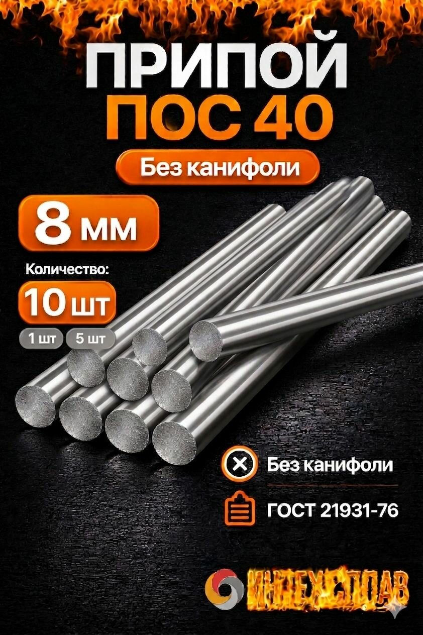 Припой ПОС 40, пруток 8*400 мм, 10 шт.