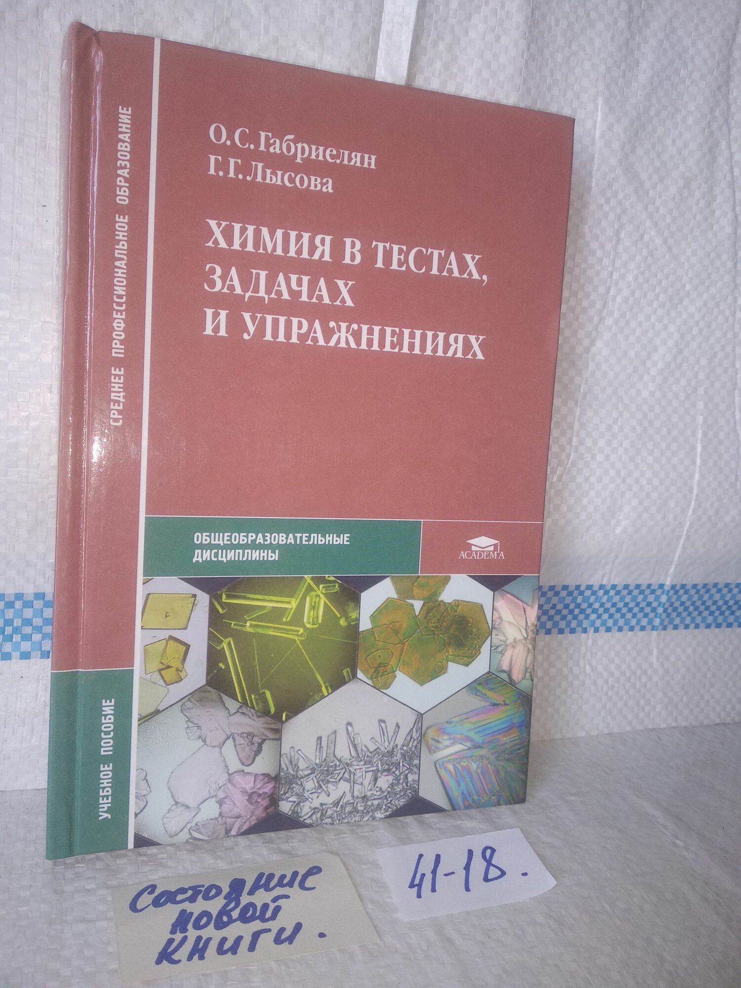 О. Габриелян, Г. Лысова. Химия в тестах, задачах и упражнениях.