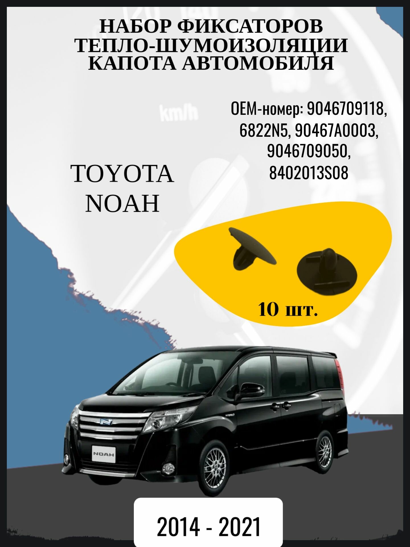 Набор фиксаторов тепло-шумоизоляции капота автомобиля Toyota Noah минивэн, 3 поколение, 3 поколение рестайлинг R80 Год выпуска: 2014 - 2021