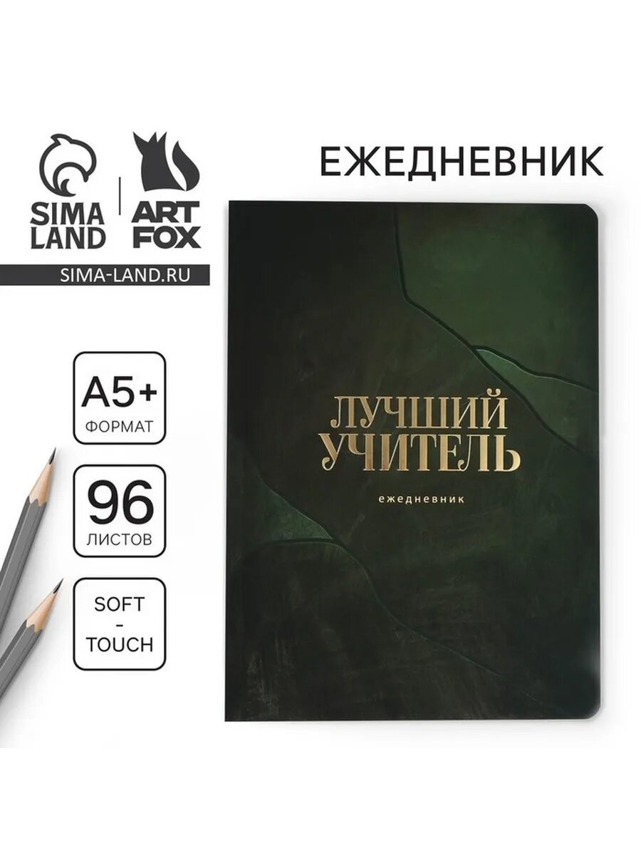 Яркий недатированный ежедневник А5+ для учителей и учеников