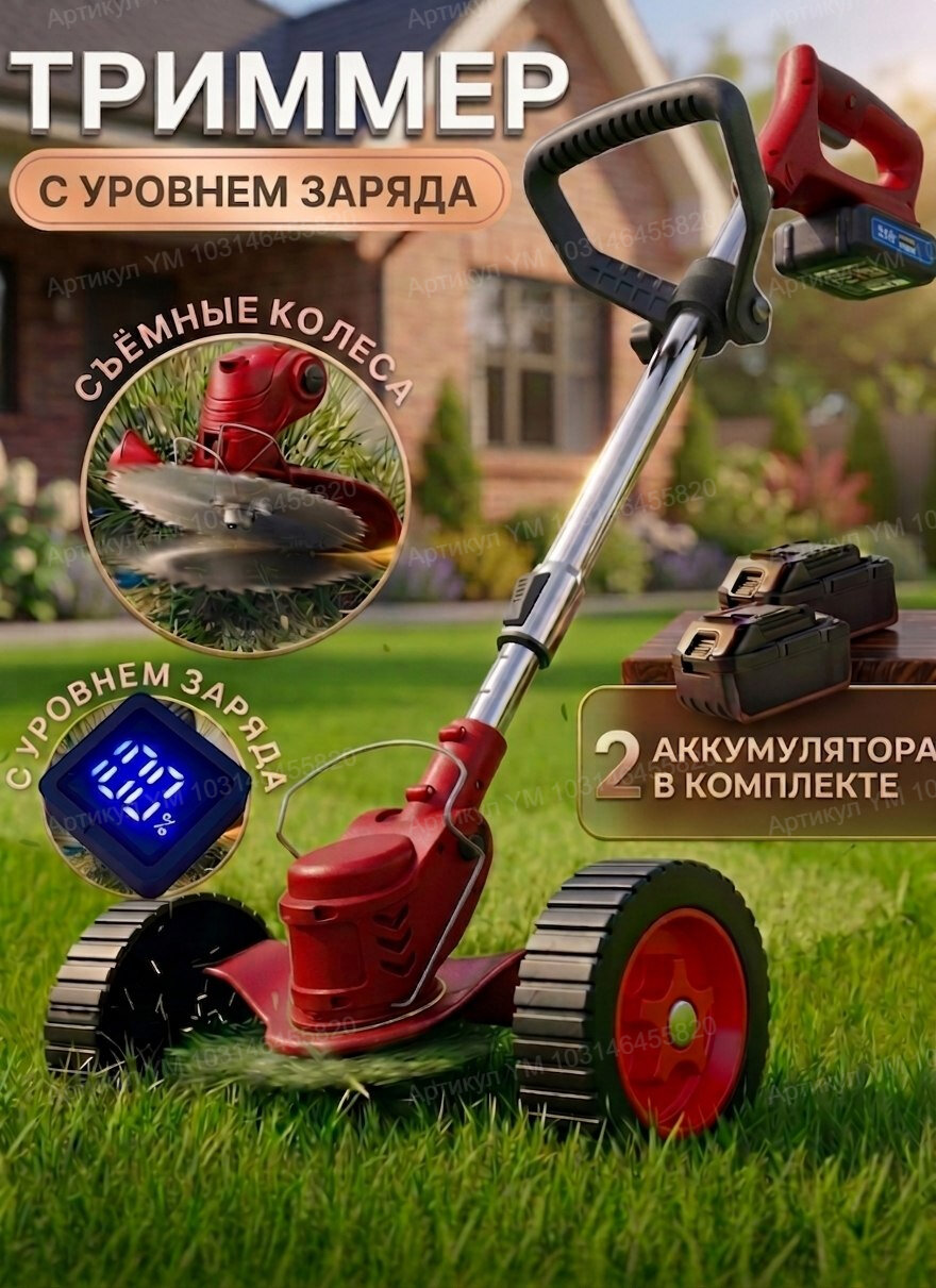 Триммер аккумуляторный для травы на колесиках Косилка садовая ручная Газонокосилка с двумя аккумуляторами