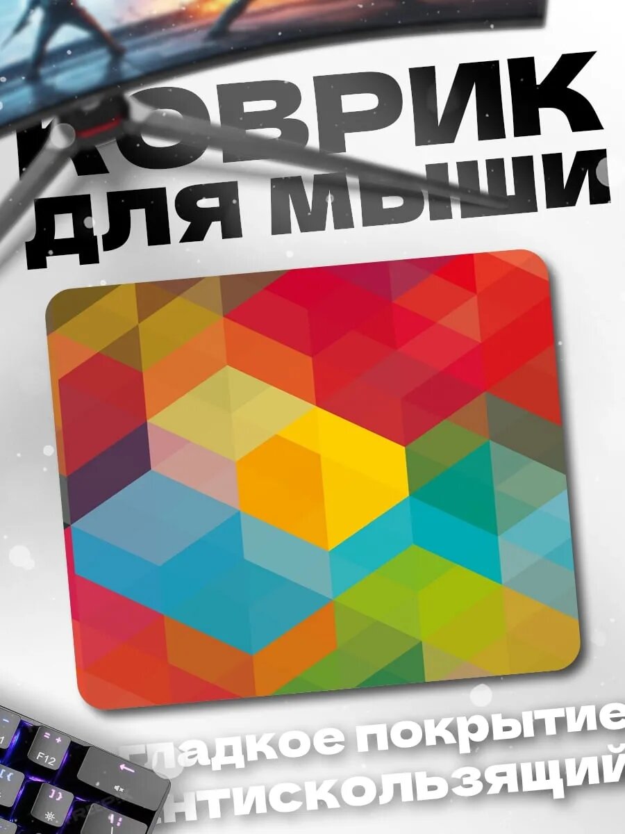 Коврик для мыши цветная геометрия