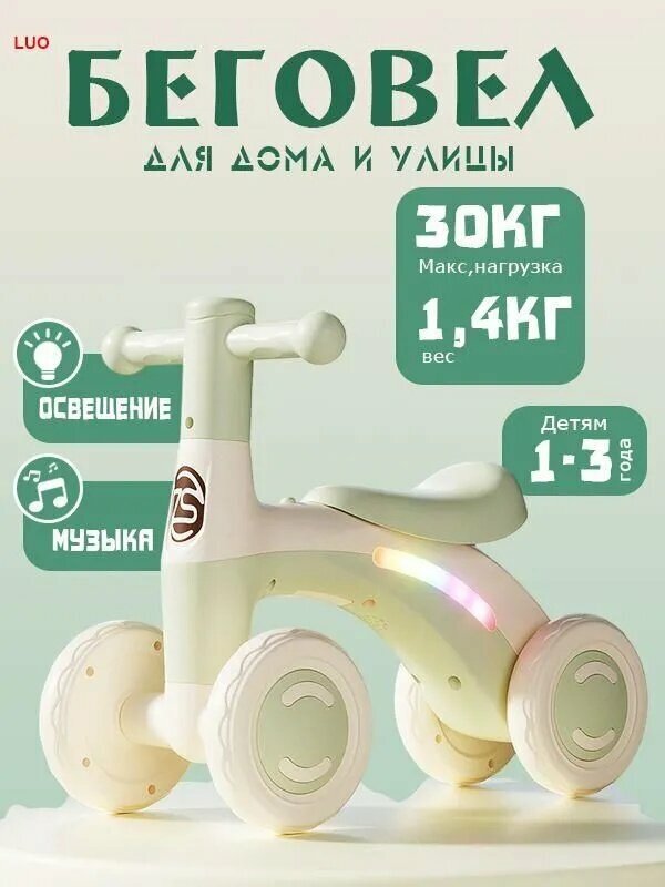 Беговел, беговел от 1 года, Четырехколесный, Светло-зеленый и бежевый