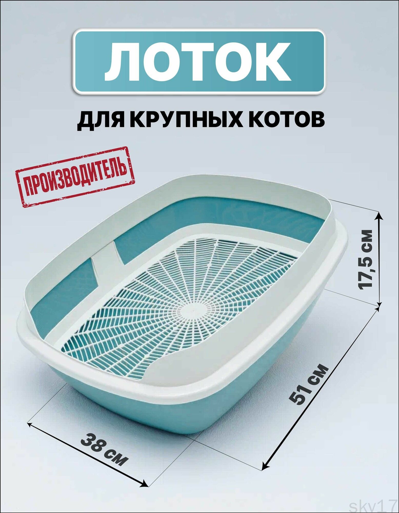 Лоток для кошек сибирская кошка альбус большой с бортиком и решеткой тиффани