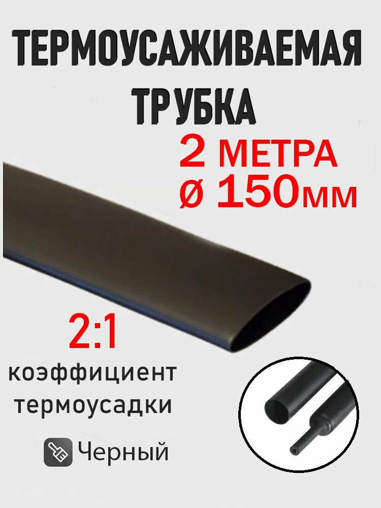 Трубка термоусаживаемая 150 мм черная (2м) термоусадка 2:1