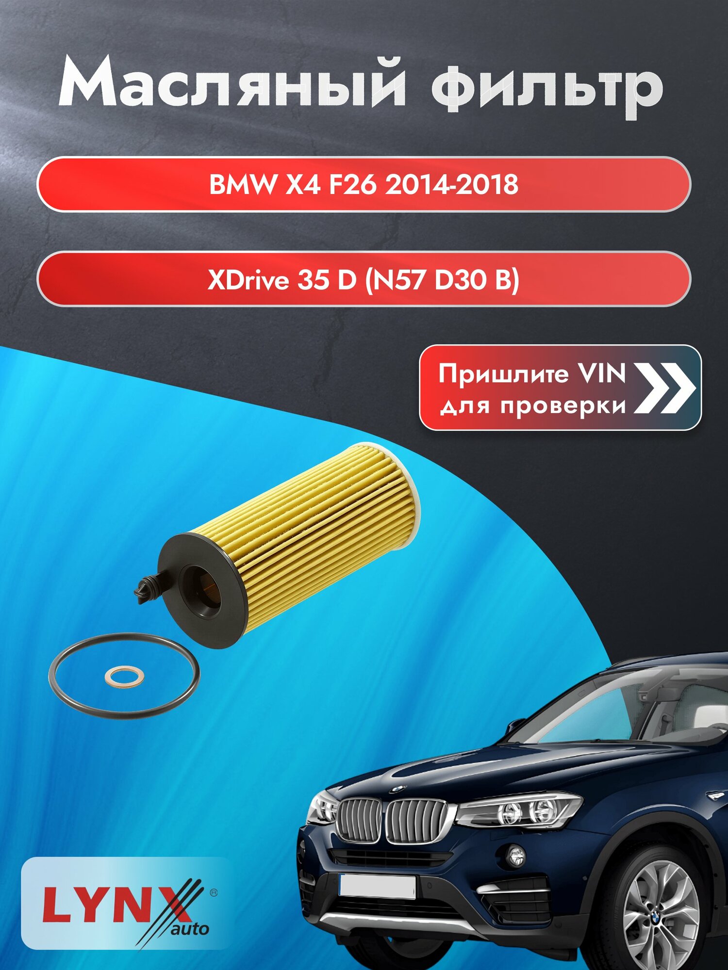 Масляный фильтр для BMW X4 F26 2014-2018г. Двигатель 3 (N57 D30 A, N57 D30 B) LYNXauto БМВ Х4